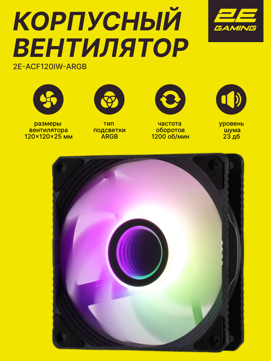 Корпусный вентилятор 2E Gaming Air Cool Infinity ACF120IW-ARGB, 120 mm ...