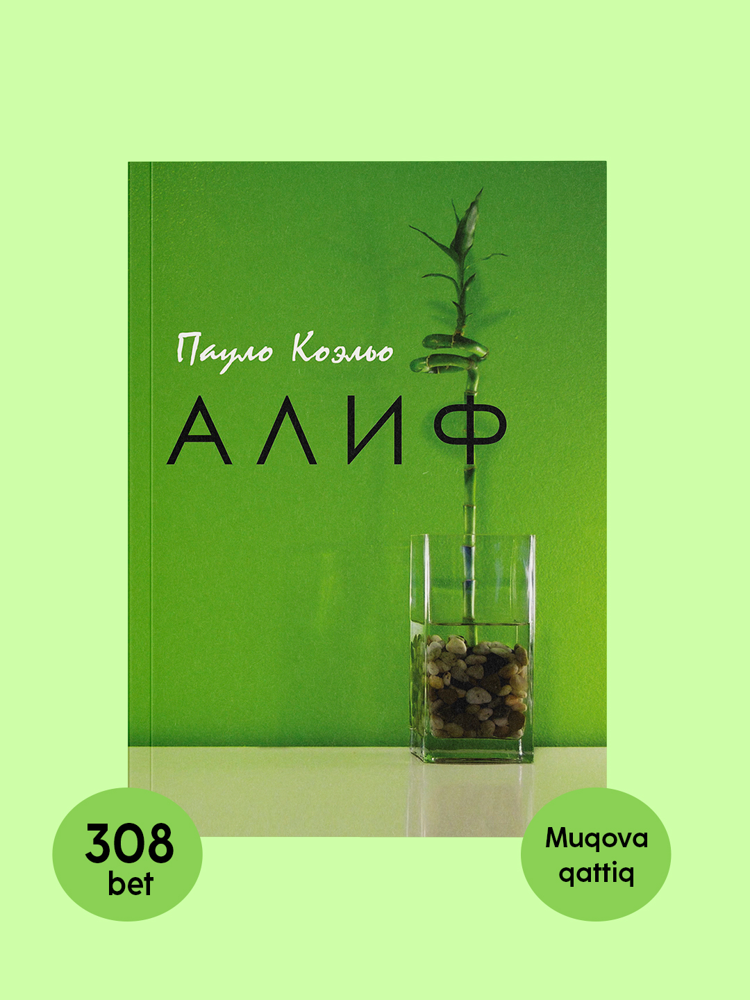 В поисках смысла жизни: "Алеф", Книга на узбекском, Пауло Коэльо, Алиф ...