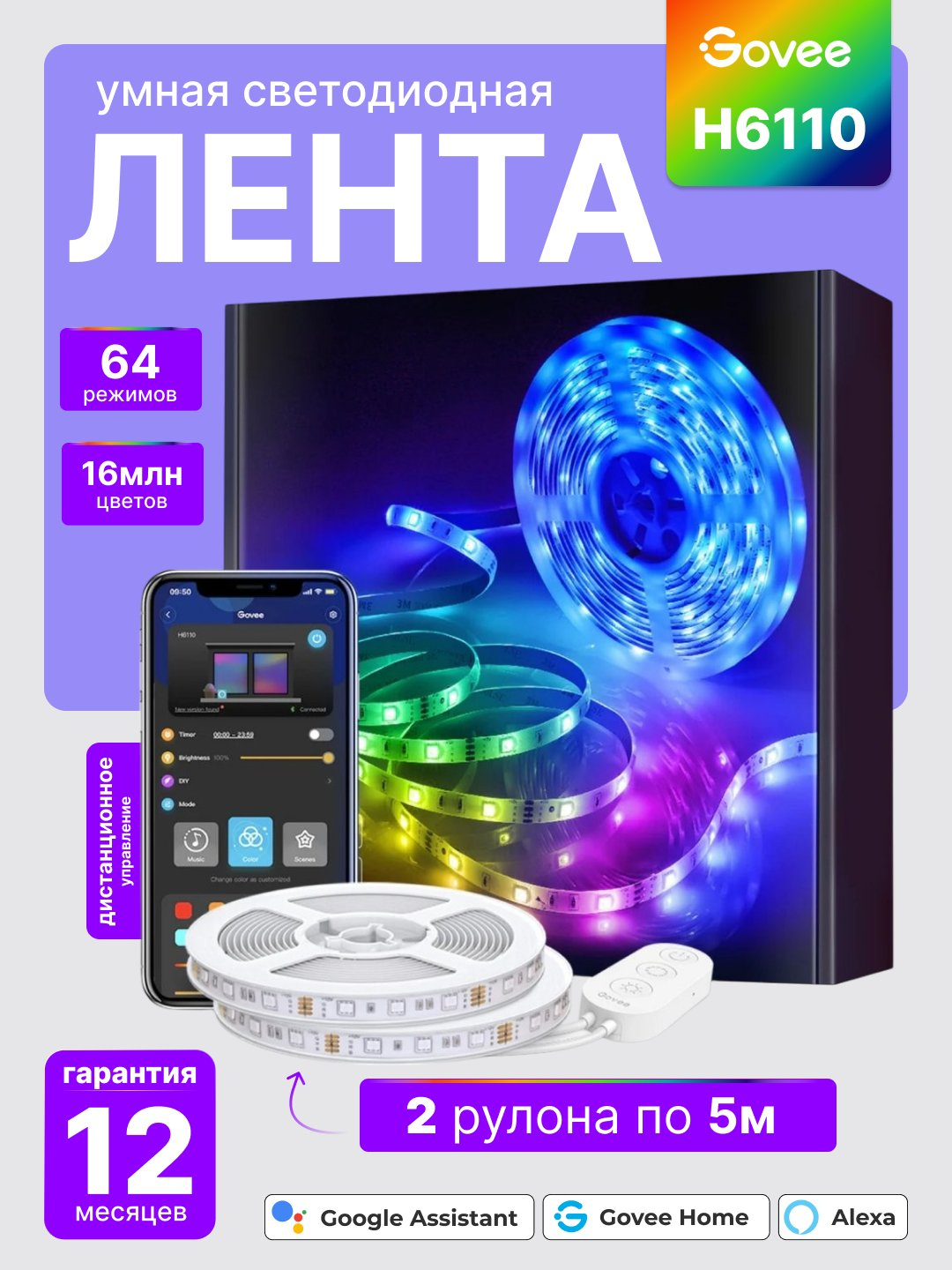 Лента светодиодная умная Govee H6110 RGB Smart Wi-Fi + Bluetooth LED Strip Lights, 10 м купить ...