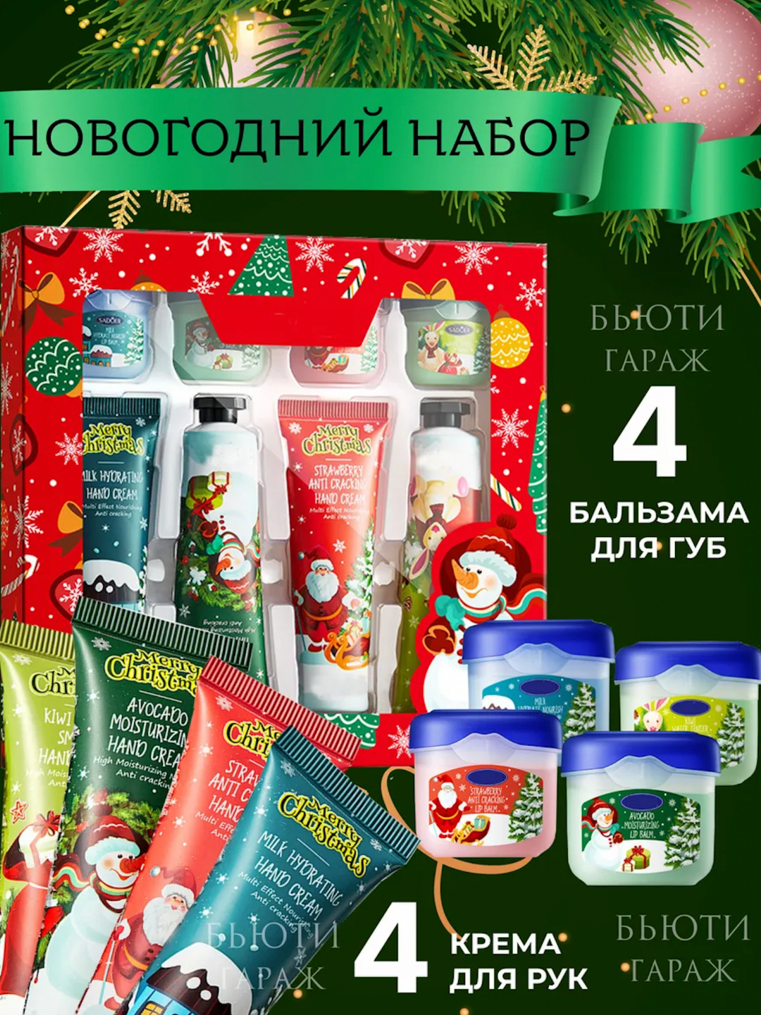 Новогодний подарочный набор, бальзам для губ, крем для рук, маски для ...