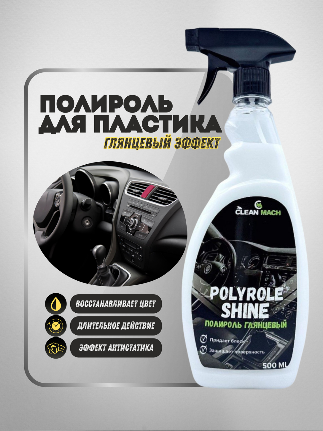 Полироль для пластика, Clean-Mach, 500 мл купить по низким ценам в ...