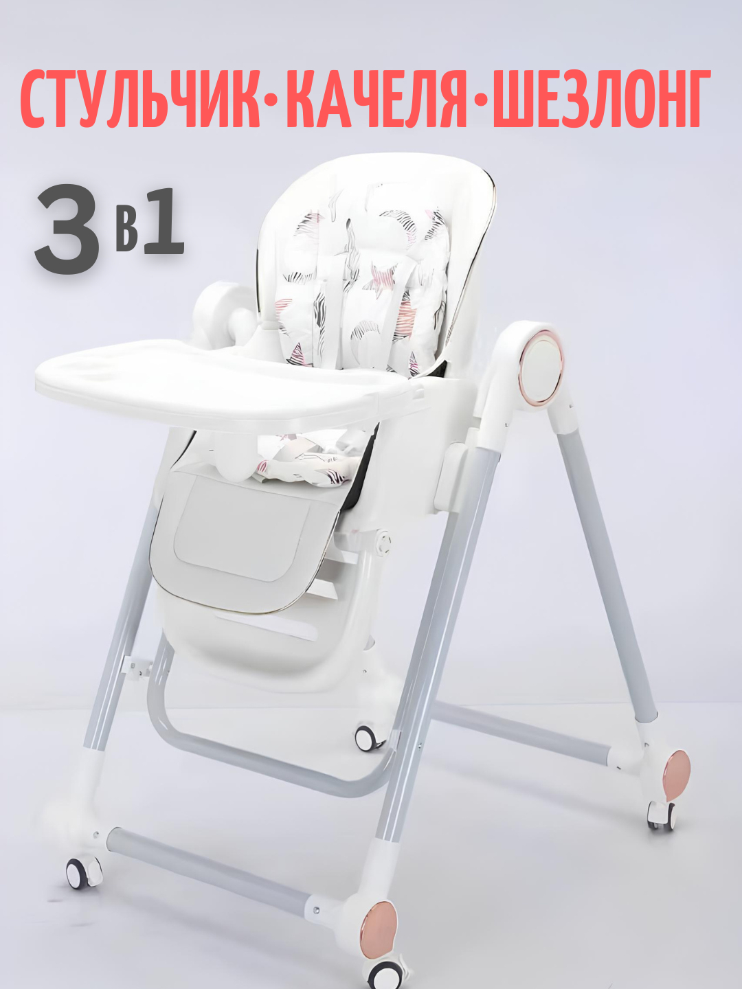 Bolalarni ovqatlantirish stuli + аrg'imchoq + shezlong, 3 tasi 1 da ...