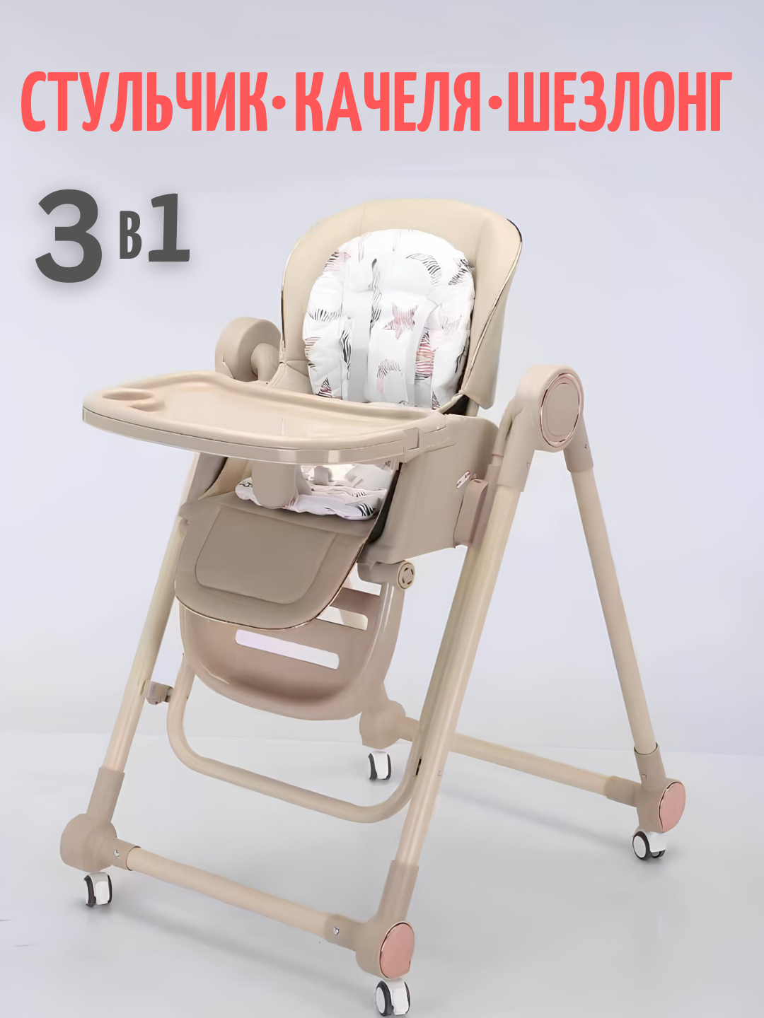 Bolalarni ovqatlantirish stuli + аrg'imchoq + shezlong, 3 tasi 1 da kulrangni arzon narxda sotib ...