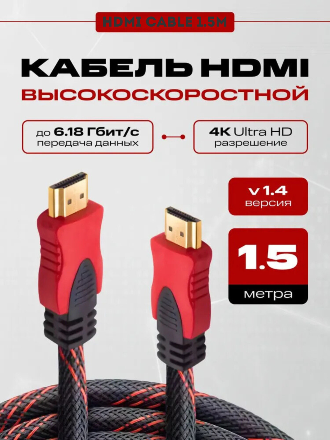 HDMI кабель 1.5м, Ultra HD 4K, ARC, Ethernet, FullHD 1080p, 3D купить ...