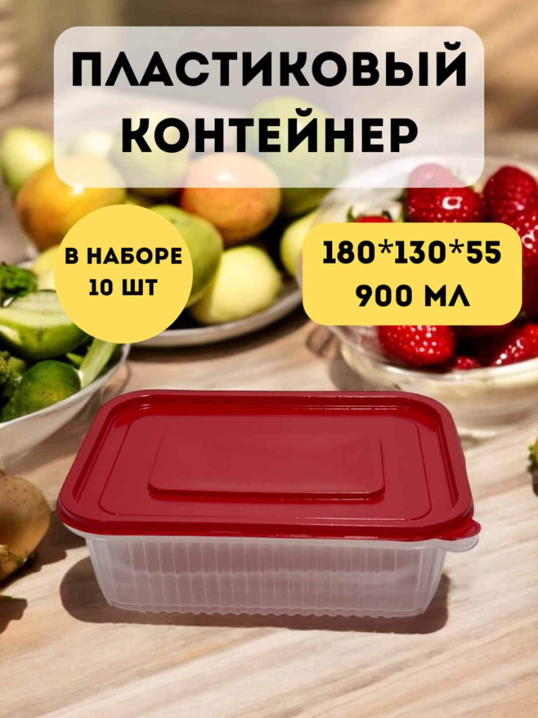 Пластиковый одноразовый пищевой контейнер, подходит для свч, 10 штук ...