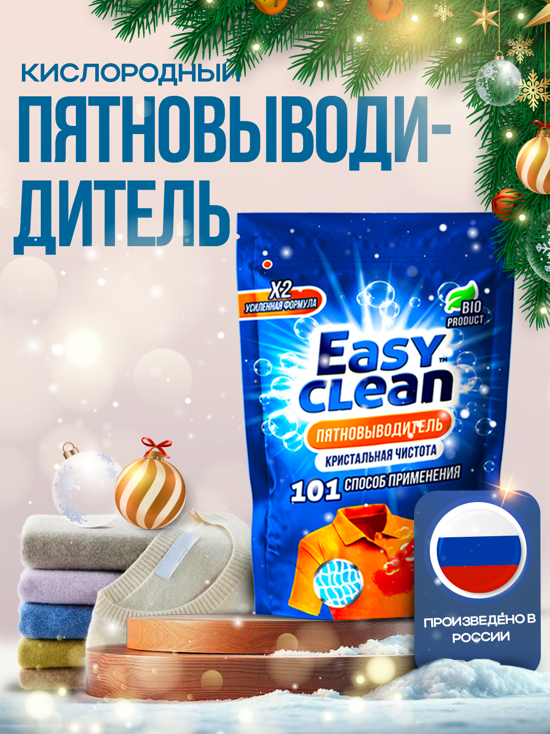 РОССИЙСКИЙ КИСЛОРОДНЫЙ ПОРОШОК EASY CLEAN 800гр купить по низким ценам ...