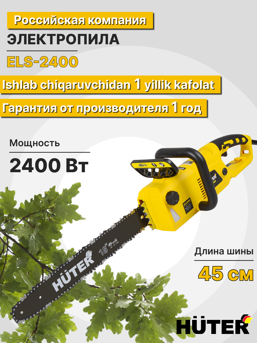 Электропила ELS-2400 арт. 70/10/2 купить по низким ценам в интернет-магазине Uzum (277370)