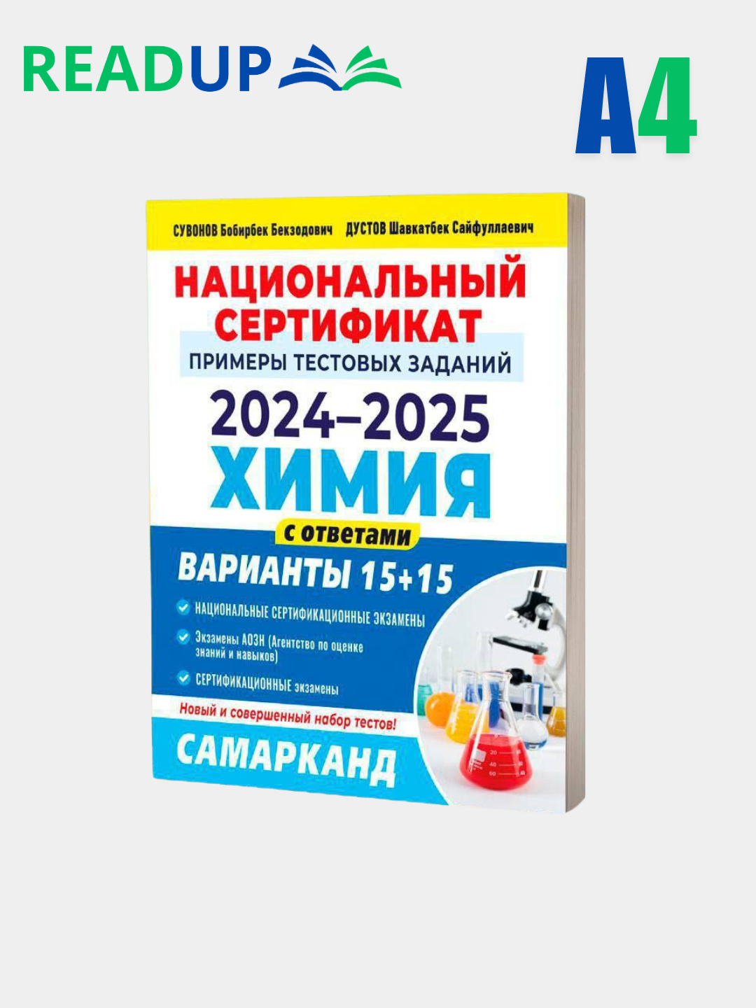 Национальный Сертификат 2024-2025 Химия Сувонов Бобирбек Дустов Шавкатбек купить по низким ценам ...