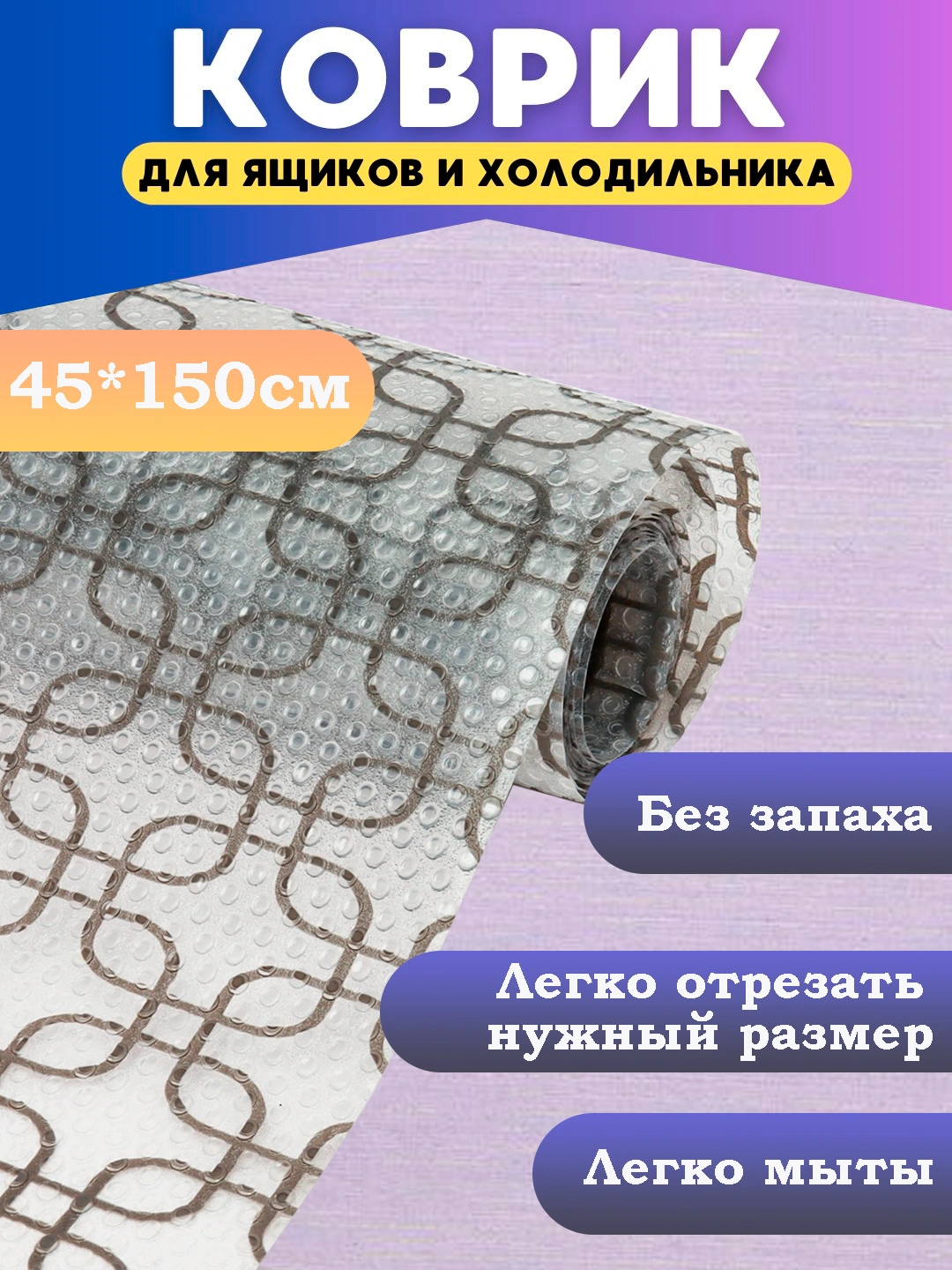 Gilamcha oshxona javonlari, tortmalar, muzlatgich uchun, 45 * 150 smni ...