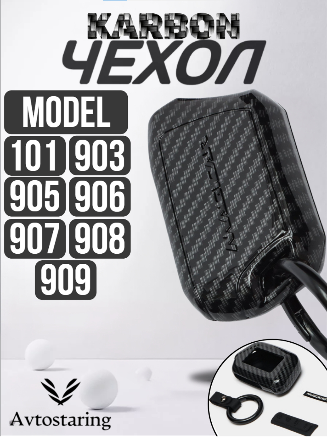 Чехол для автомобильного пульта карбон Magicar 909, 908, 907, 906, 905, 903, 101 купить по ...