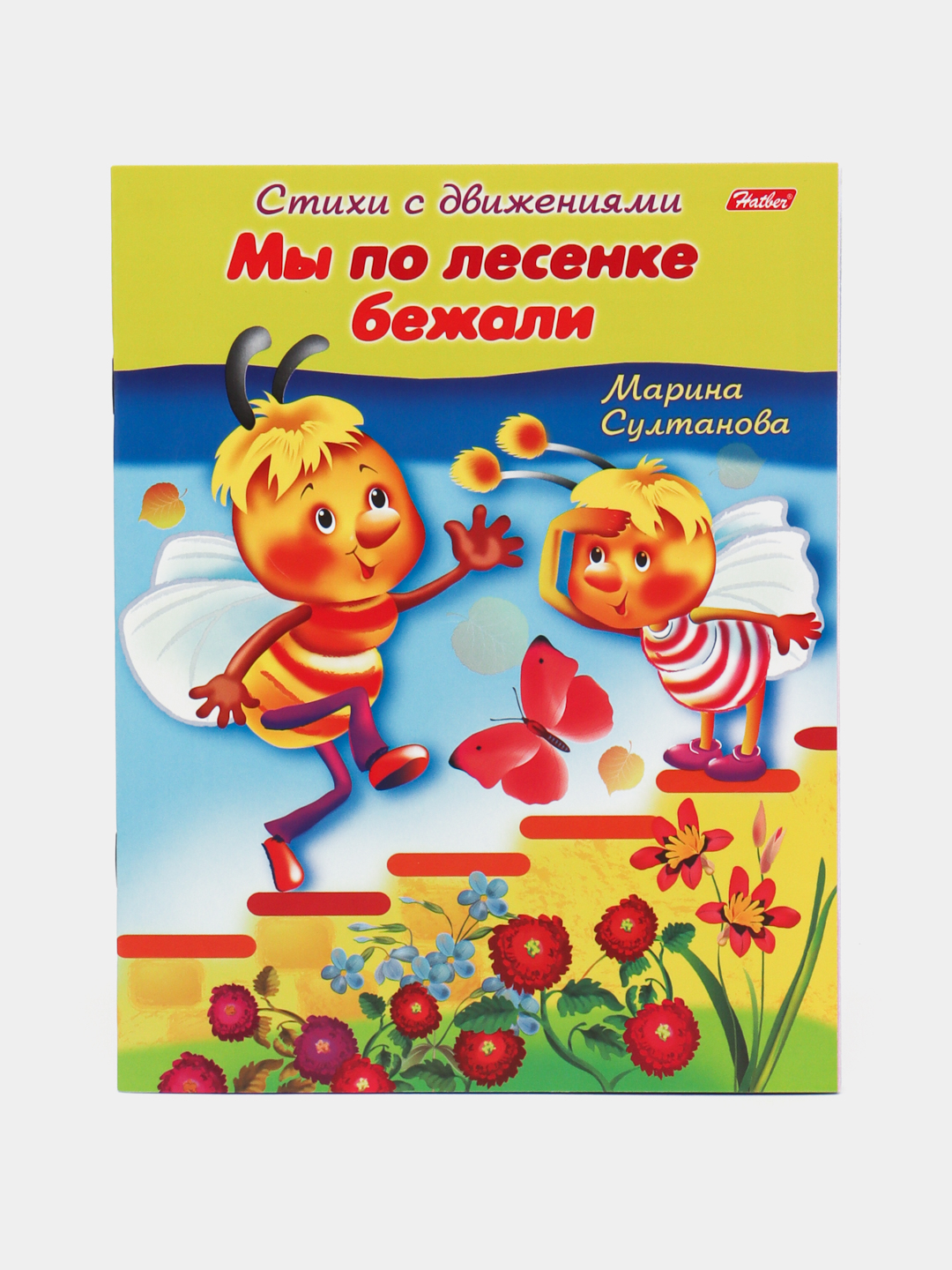 Harakatli sherlar kitobi, Biz narvondan yugurdik, A5 format, 8 varaqni ...