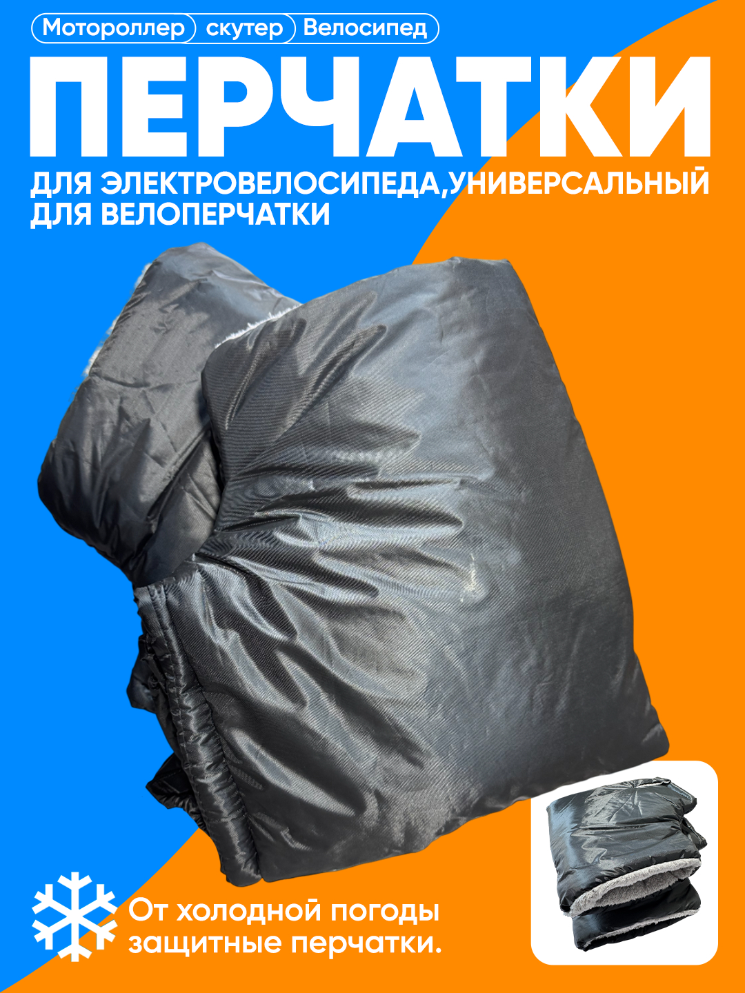 Skuter ruli uchun isitilgan qo‘lqop BP-001ni arzon narxda sotib oling ...