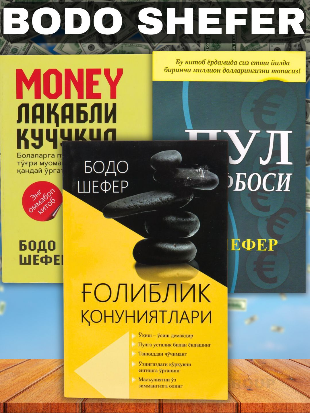 Bodo Shefer G'oliblik qonuniyatlari, Pul alifbosi, Money laqabli ...