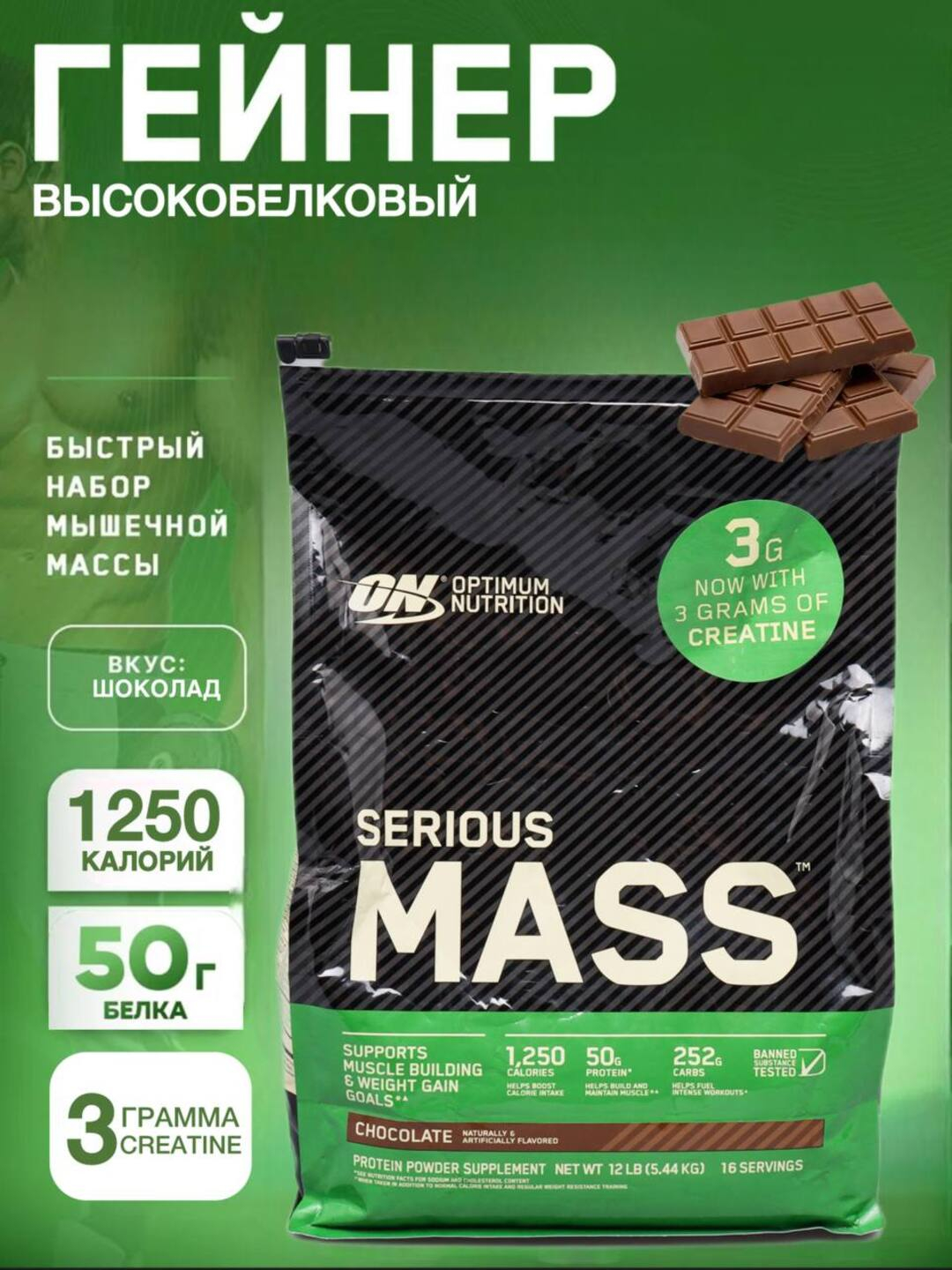 Гейнер Serious Mass, 5.4 кг, Optimum Nutrition со вкусом Шоколад купить ...