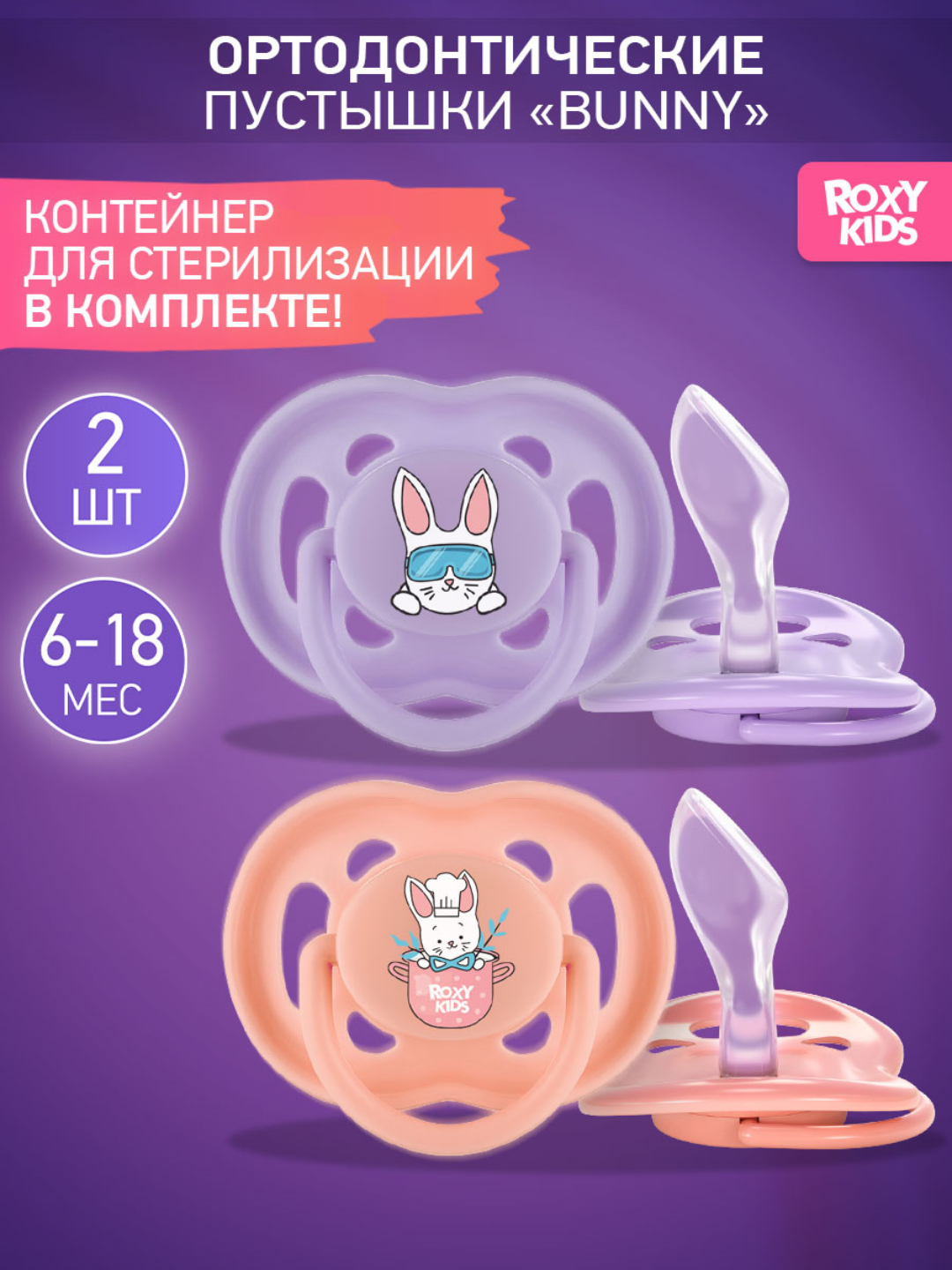 Соски-пустышки, ортодонтические, для детей 0-6 месяцев и 6-18 месяцев ...