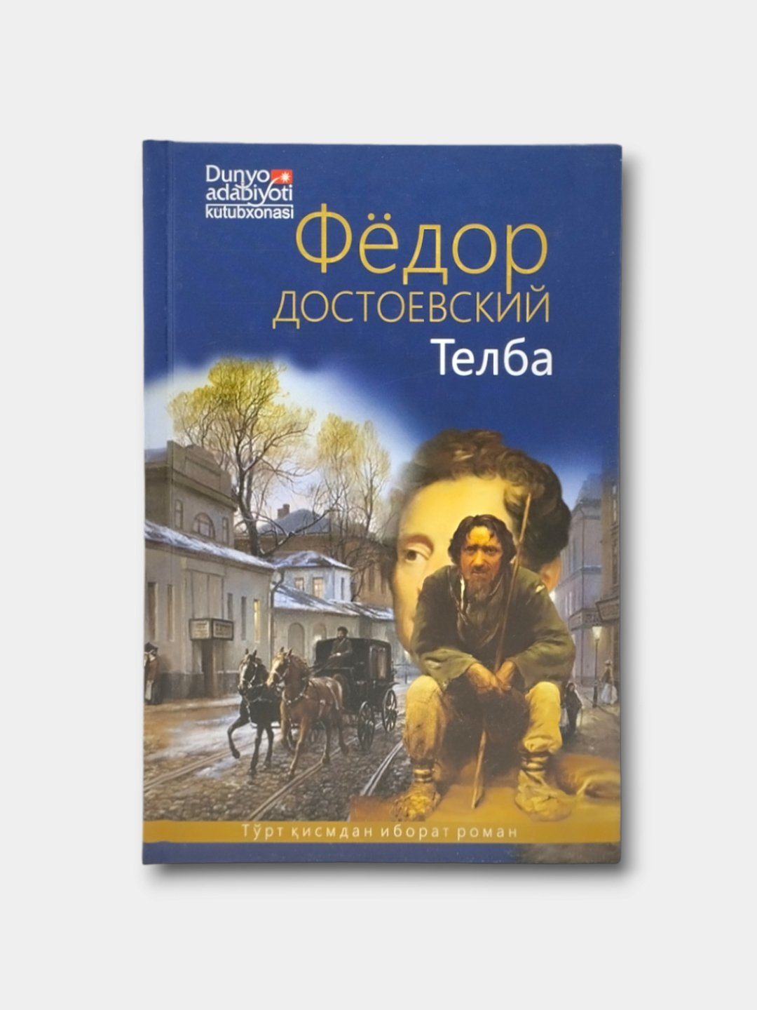 Telba, Fyodor Dostoyevskiy indigoni arzon narxda sotib oling — Uzum ...