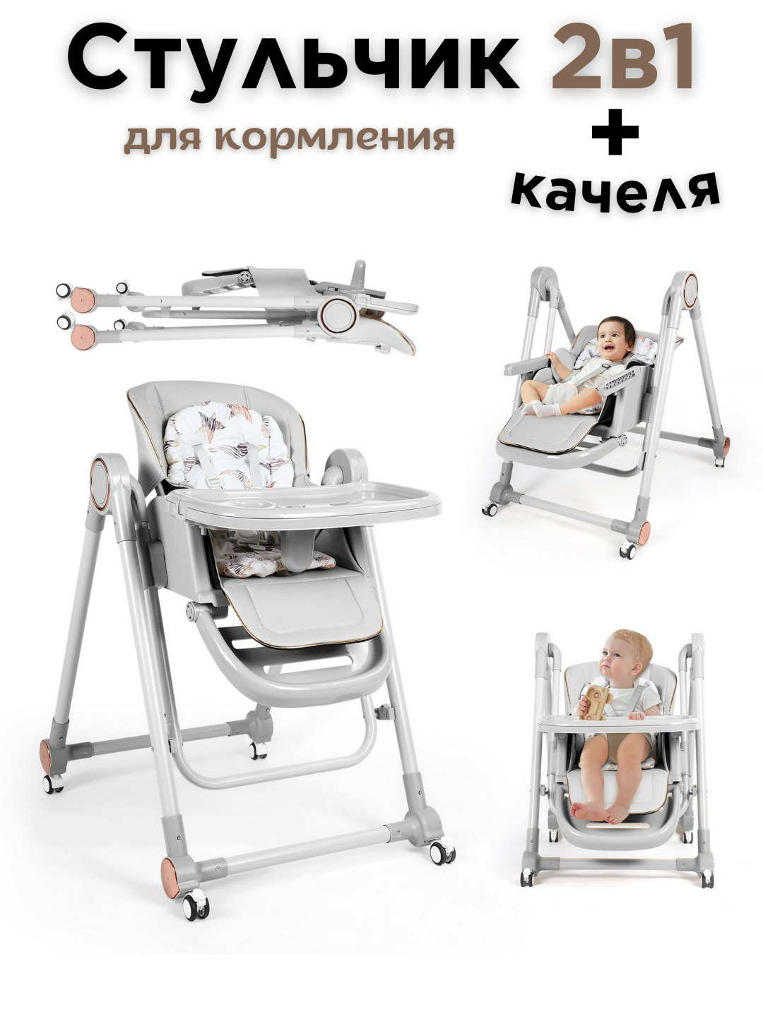 Bolalar uchun ovqatlanish stulchasi + belanchak, 2 tasi 1 dani arzon narxda sotib oling — Uzum ...