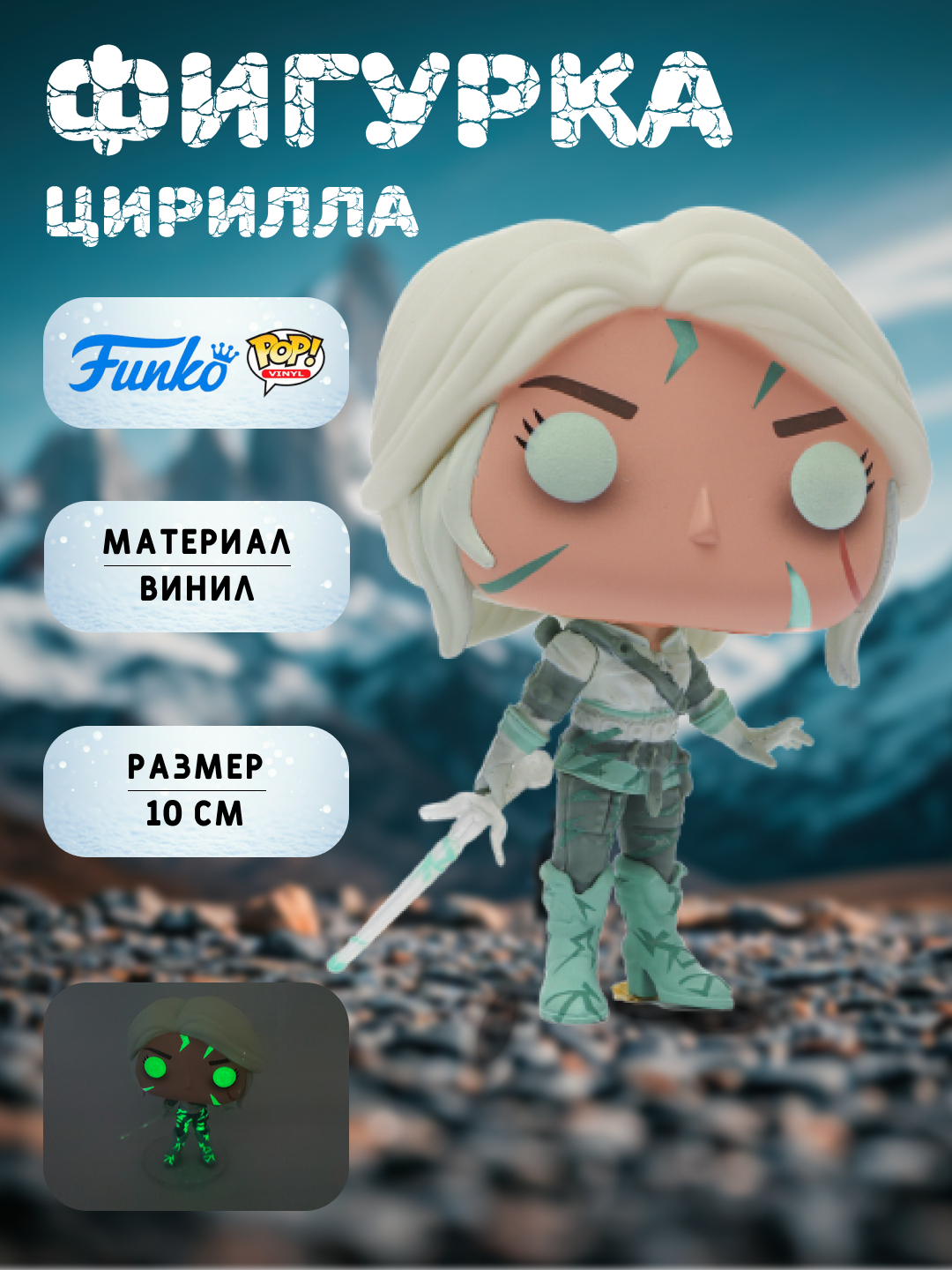 Haykalcha Sirilla Fanko pop, qorong'ida porlaydi, Funko pop The witcher ...