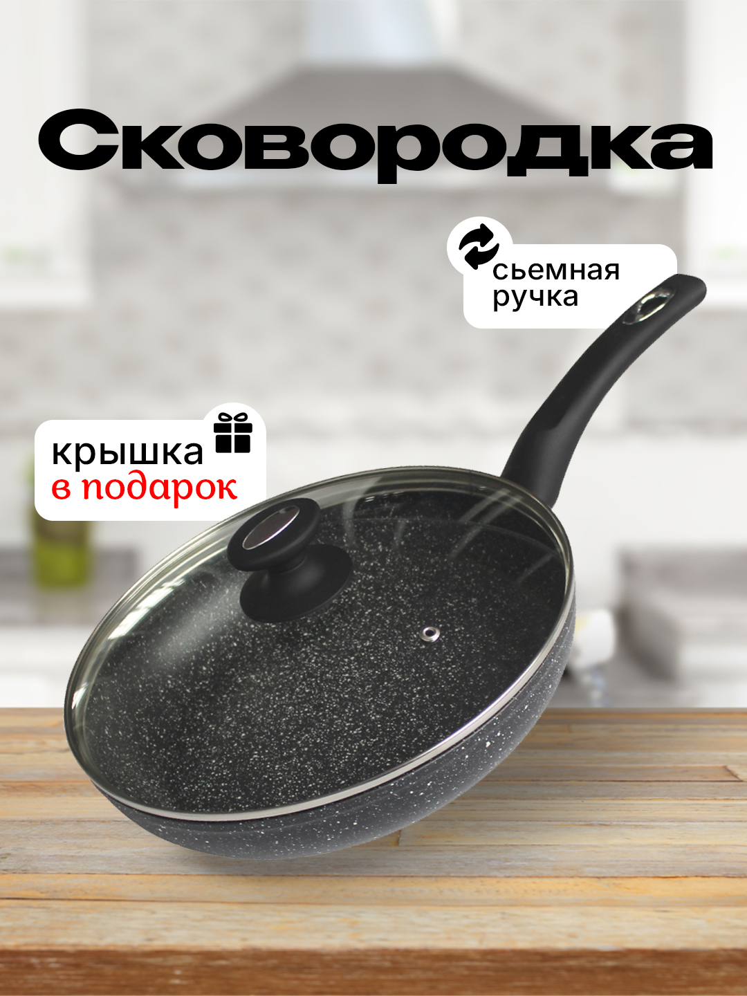 Сковорода с крышкой, гранитное покрытие, 240, 260, 280 мм, немецкая ...