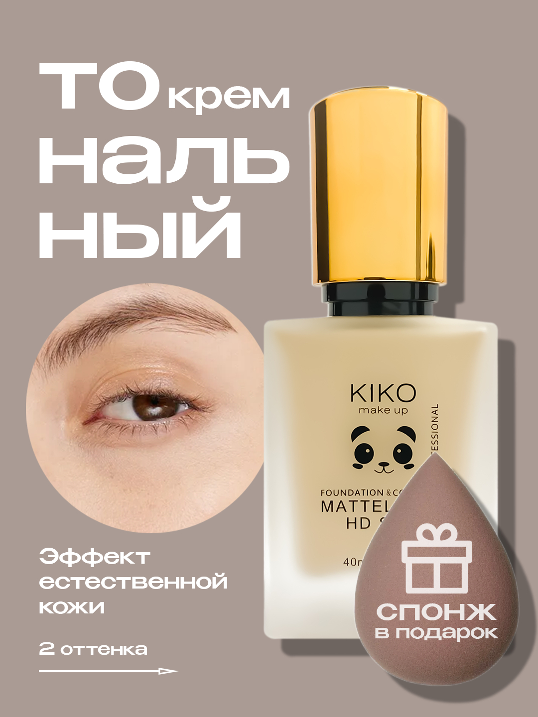 Тональный крем для лица Kiko, стойкий с матовым покрытием, 40 мл купить ...