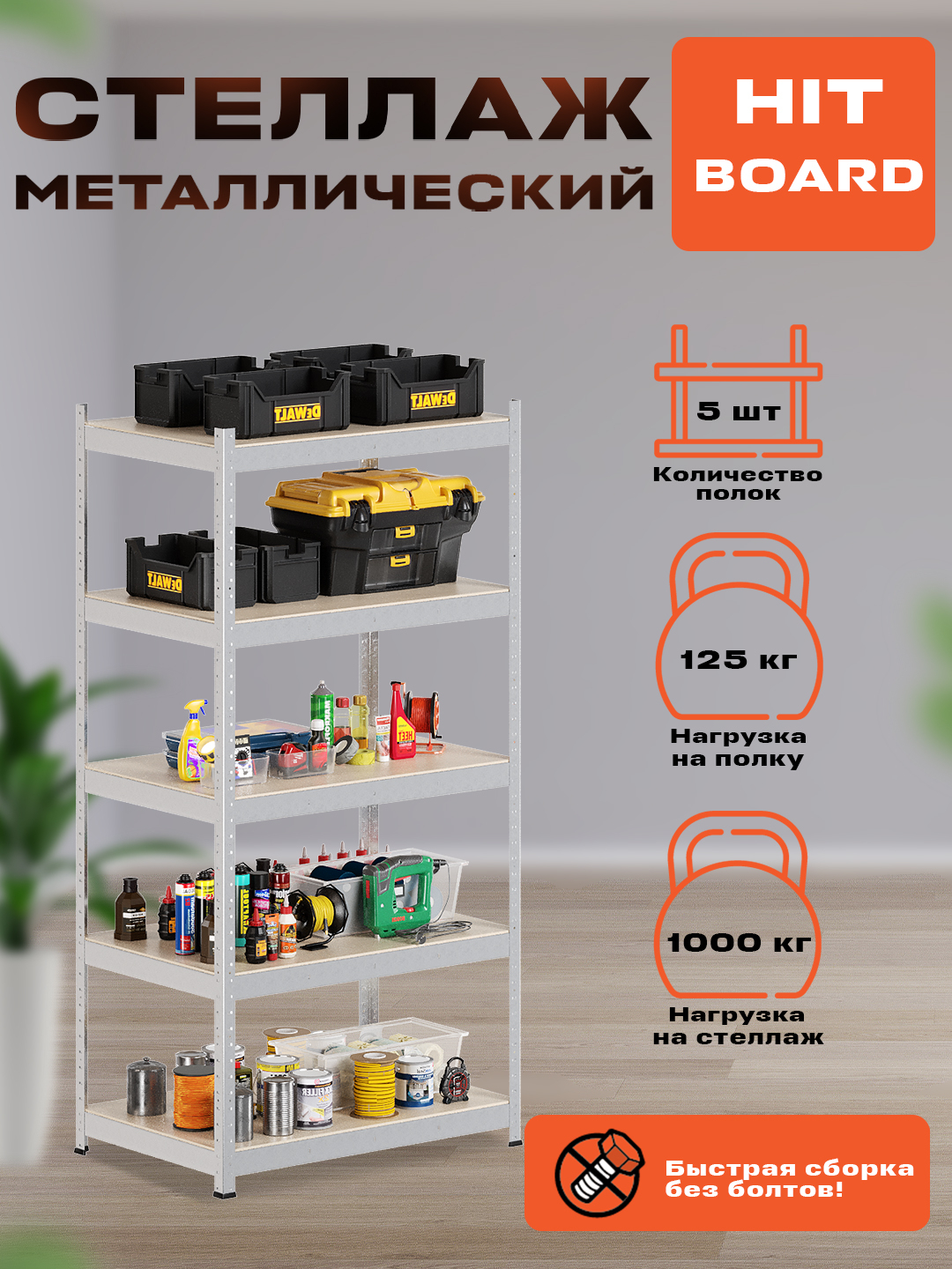 Стеллаж металлический HIT BOARD, 912 х 300 х 1824, 5 полок МДФ ...