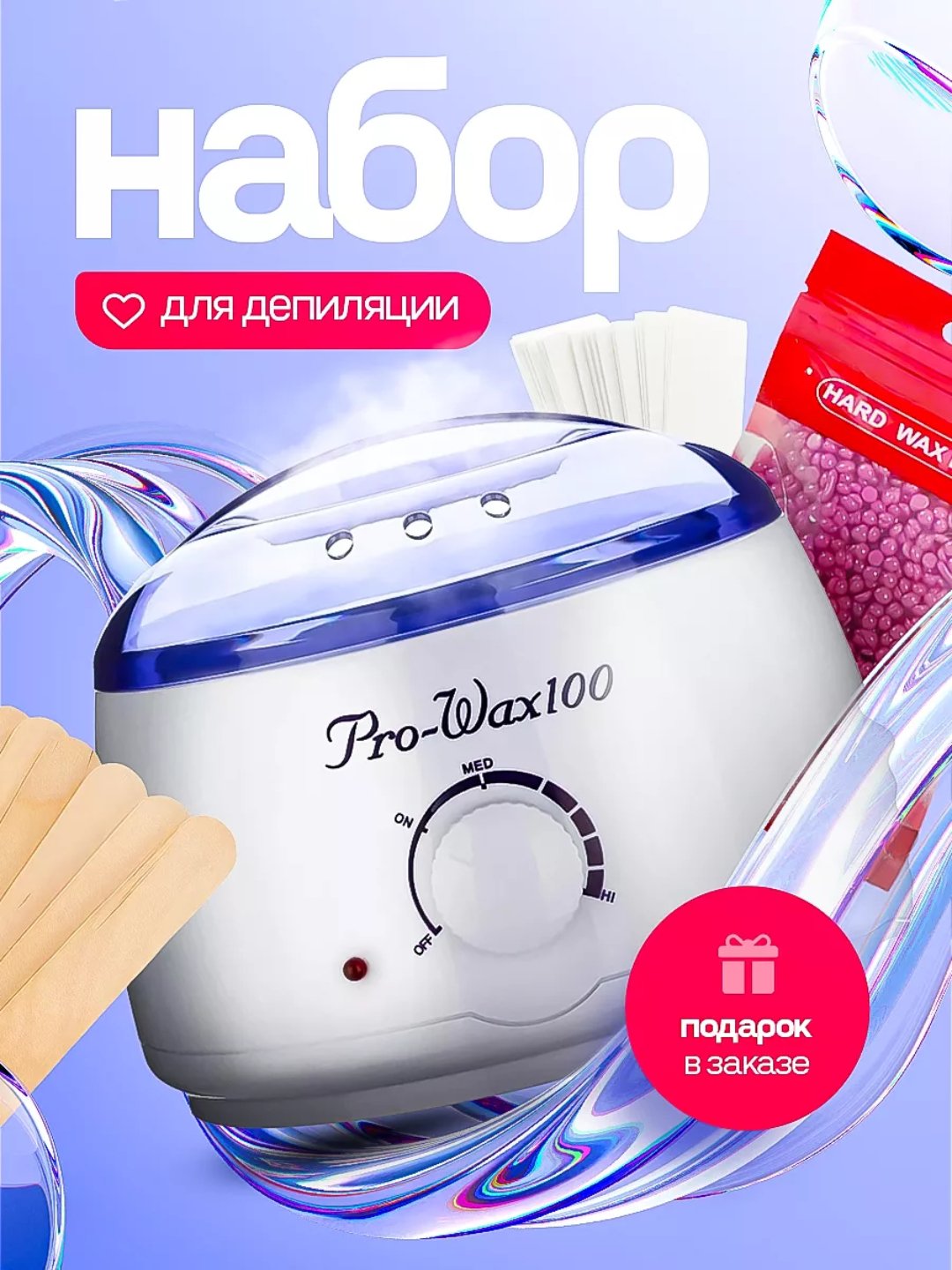 Pro Wax 100 воскоплав баночный и набор для депиляции, с воском Dely ...