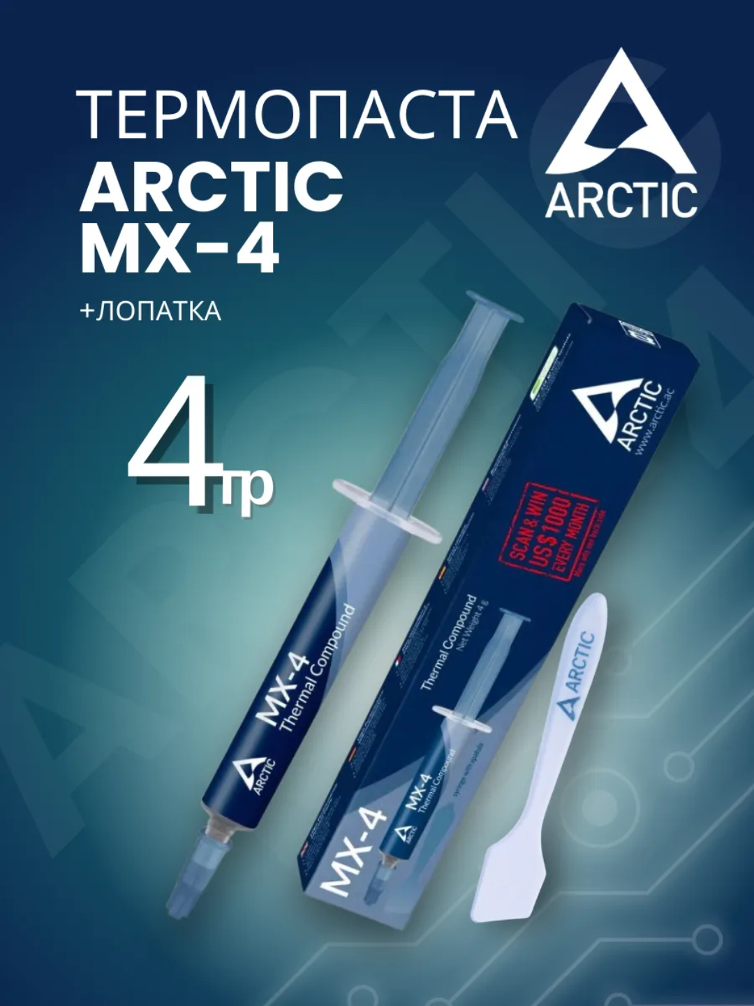 Термопаста для процессора видеокарт ноутбука Arctic MX-4, 4/8/20 г ...