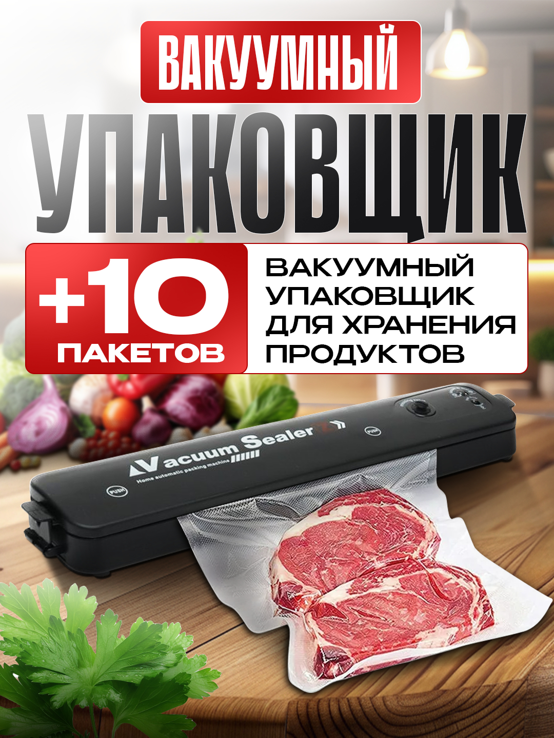 Вакуумный упаковщик, Vacuum Sealer, 10 пакетов купить по низким ценам в ...