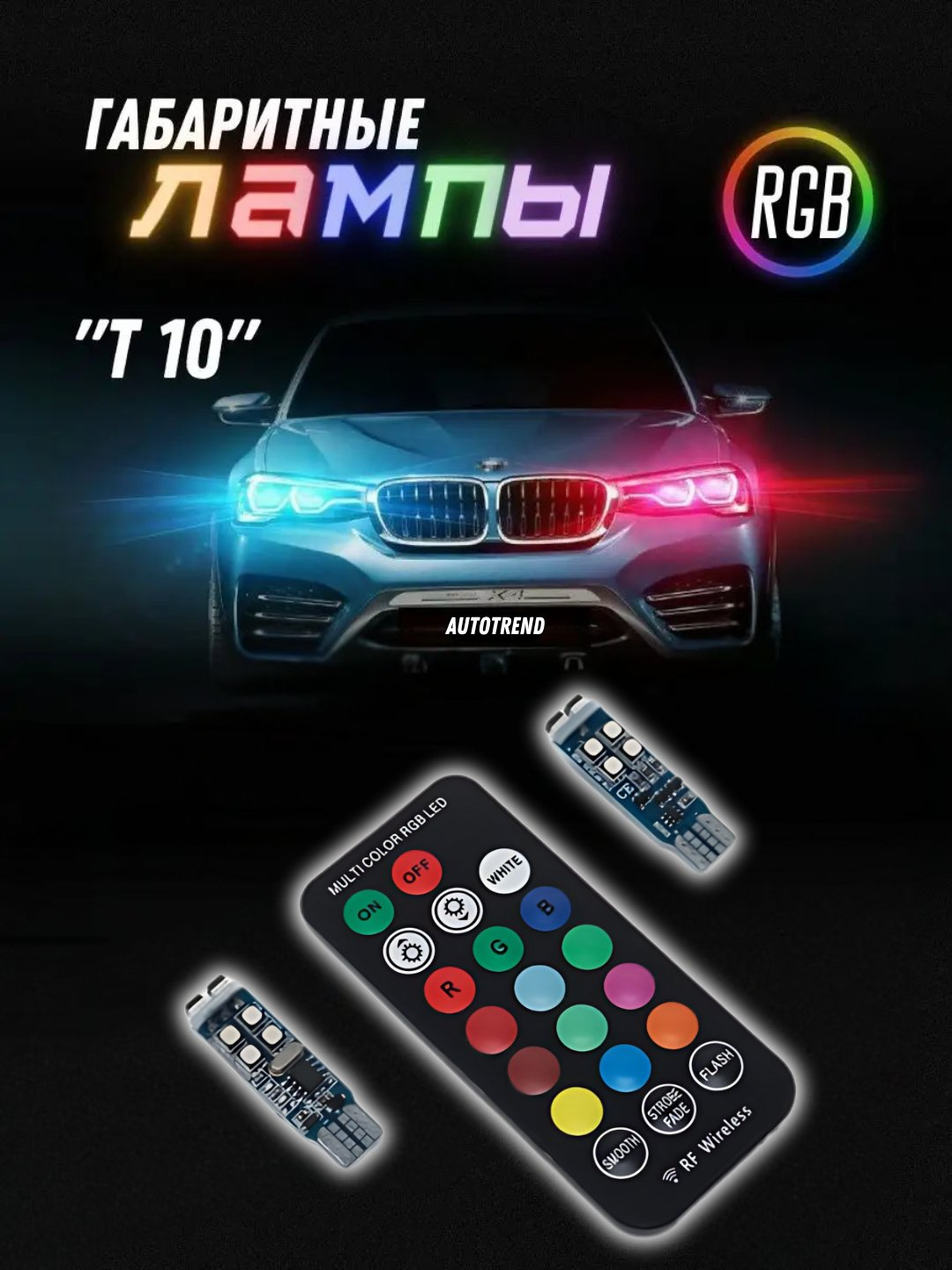 Комплект LED RGB габаритных ламп Т10, 2 шт купить по низким ценам в интернет-магазине Uzum (1467435)