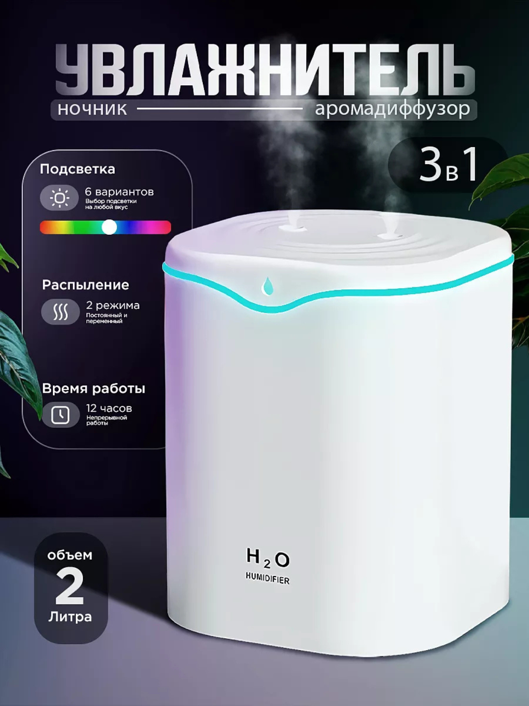 Ultratovushli havo namlagich Bliss Home, chiroqli aromadiffuzor, 2 litr, uy va ofis uchunni ...