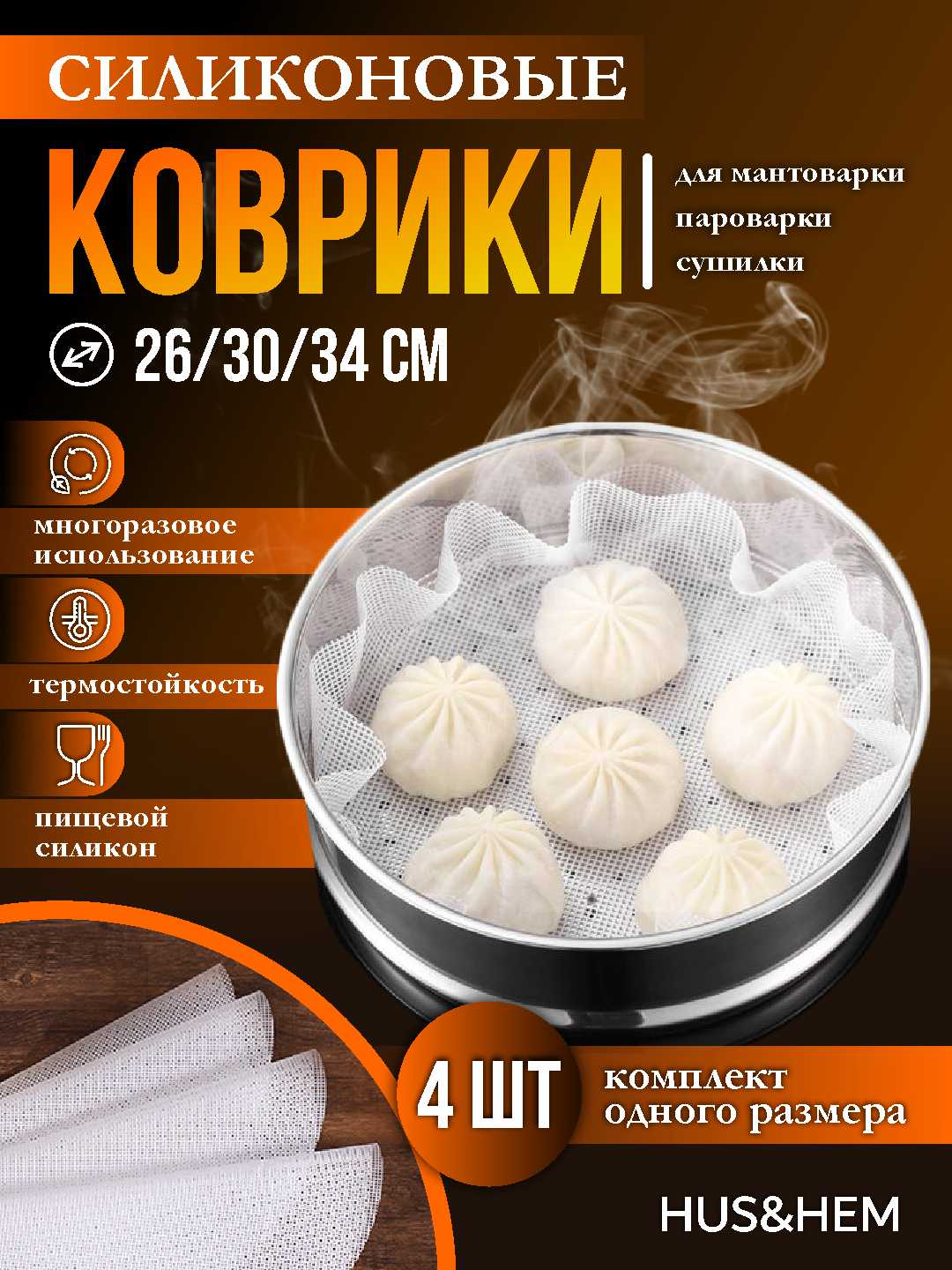 Коврик для мантоварки сетка силиконовая, комплект из 4х шт купить по ...