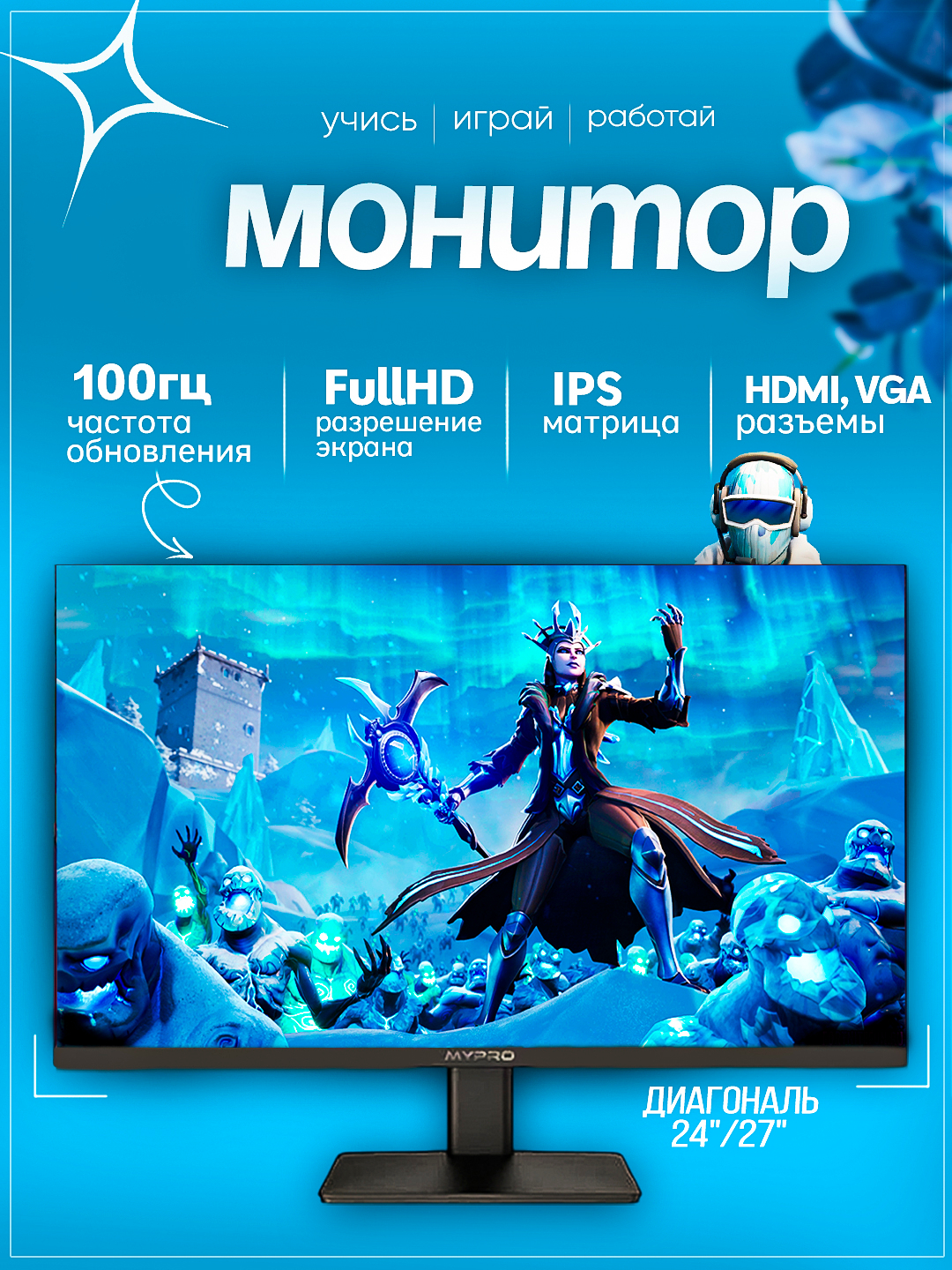 Монитор MYPRO 24",27" FullHD 100Гц IPS (VGA, HDMI) игровой, учёба и ...