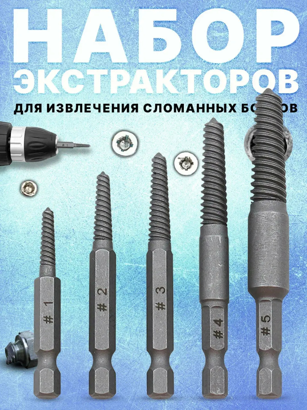 Набор экстракторов для извлечения болтов и шурупов, комплект 6 ...