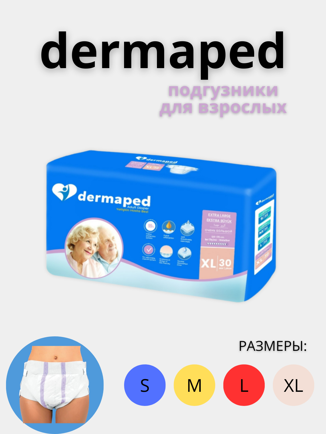 Подгузники для взрослых "Dermaped" S, M, X, L, XL 30 штук купить по ...