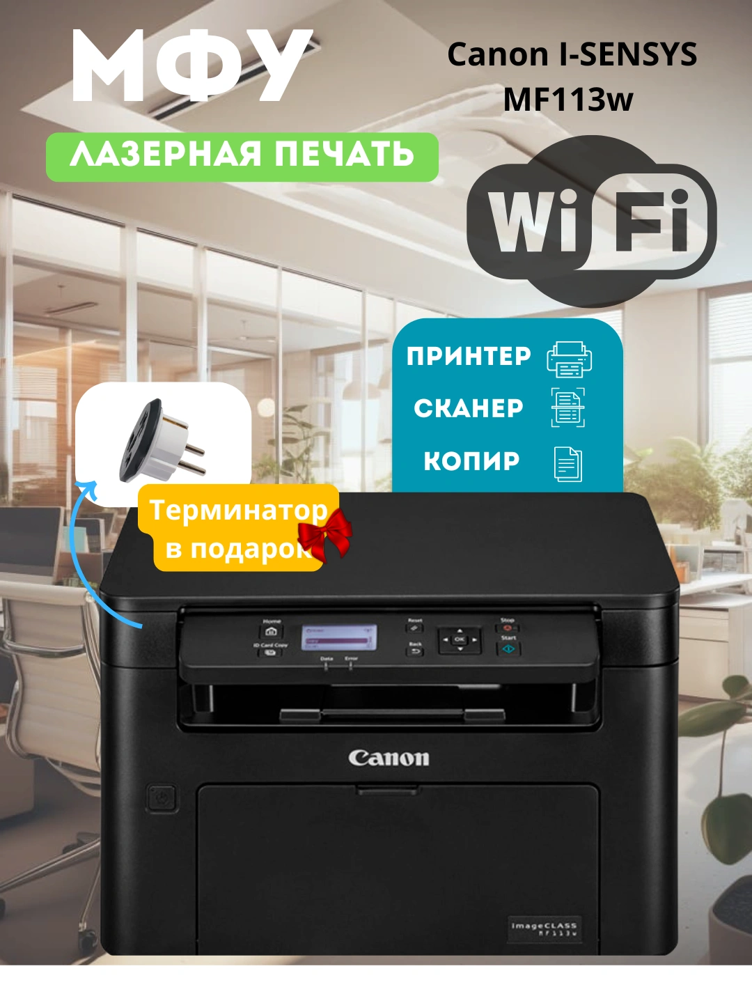 Принтер Canon I-SENSYS MF113w МФУ, лазерный за 2700000 сум по лучшей ...