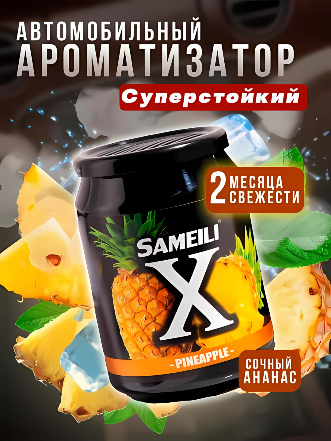 Sameili X cуперстойкий автомобильный ароматизатор купить по низким ...