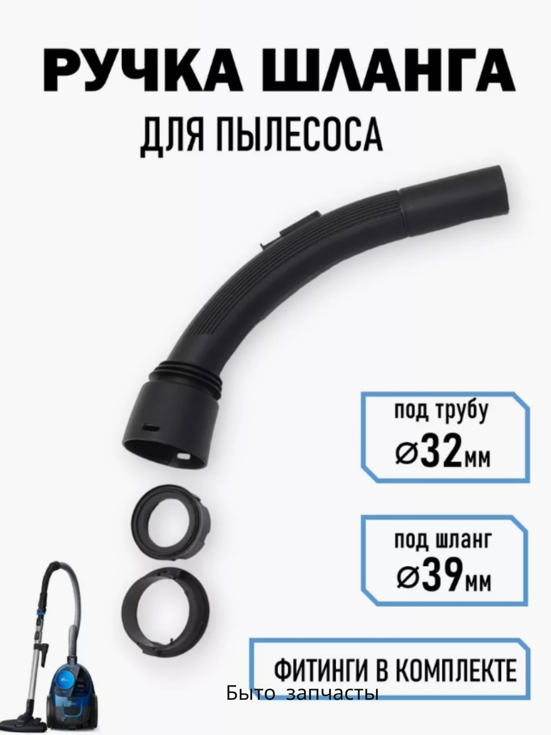 Переходник ручка для пылесоса между шланги и трубы, диаметр 32 мм ...