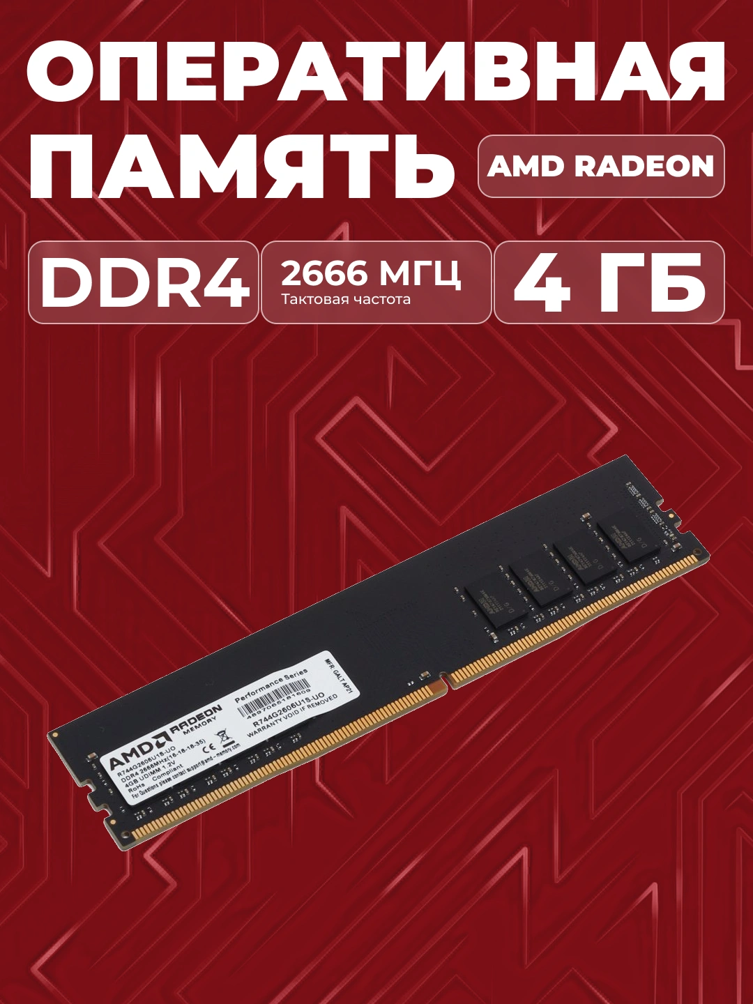 Оперативная память AMD DDR4 4 ГБ, 2666 MГц за 256000 сум со скидкой 45% ...