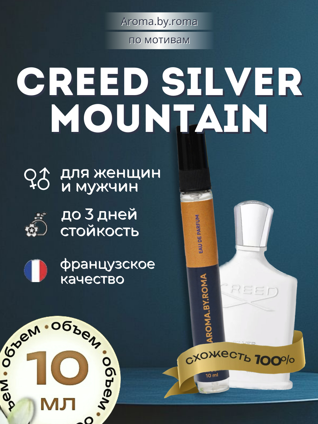 Парфюм унисекс, по мотивам Silver Mountain Water, духи в пробнике, распив, 10 мл купить по ...