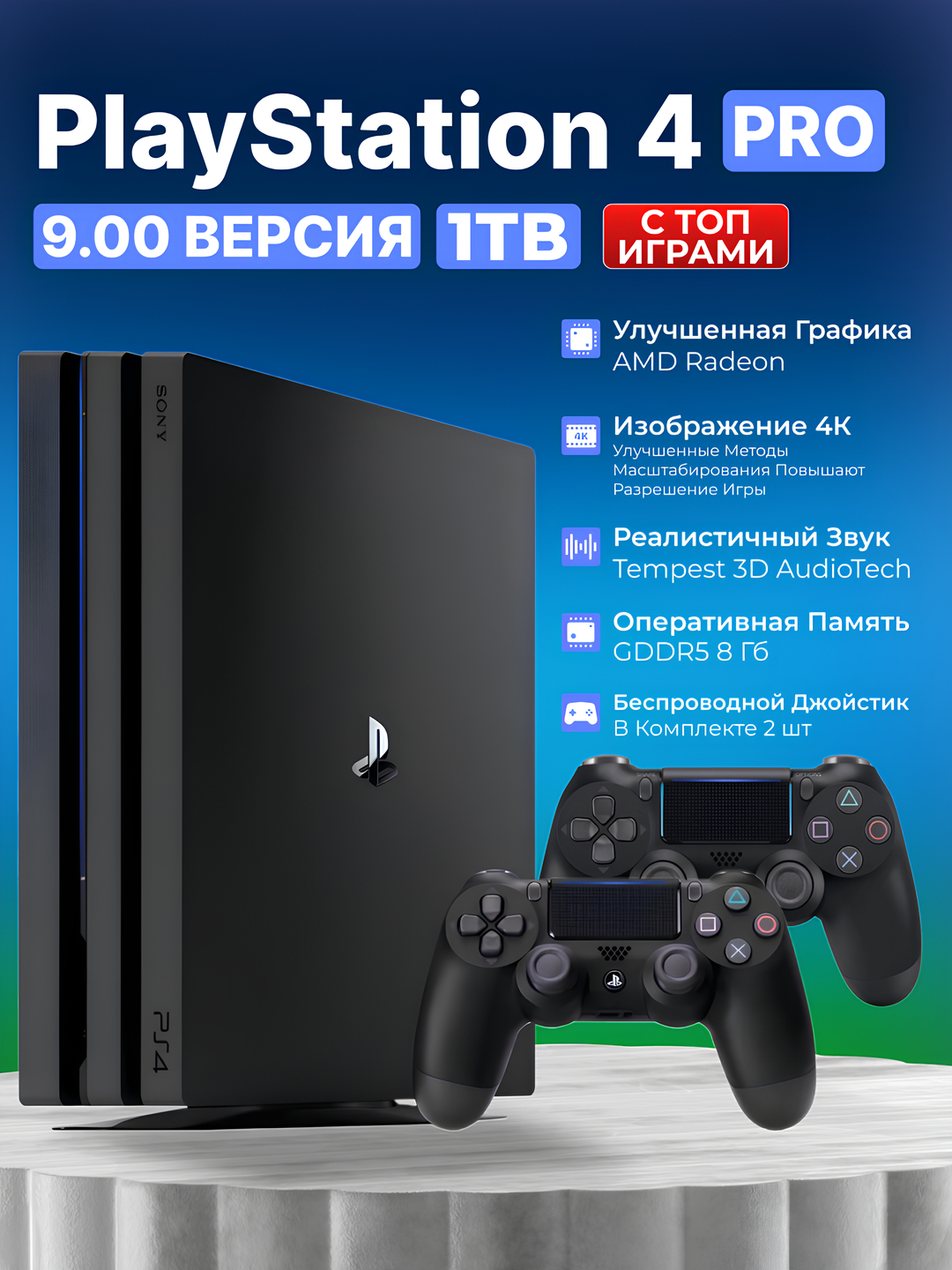 Игровая приставка PlayStation 4 Pro 9.00 версия ,1 TB, с играми + 2 ...