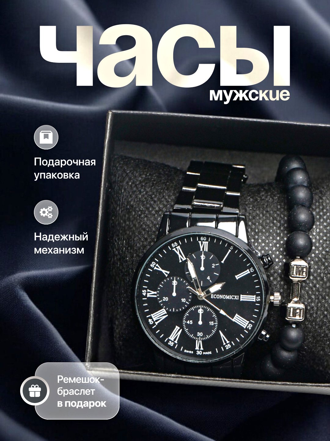 Мужские наручные часы Economicxi в классическом стиле и браслет с ...