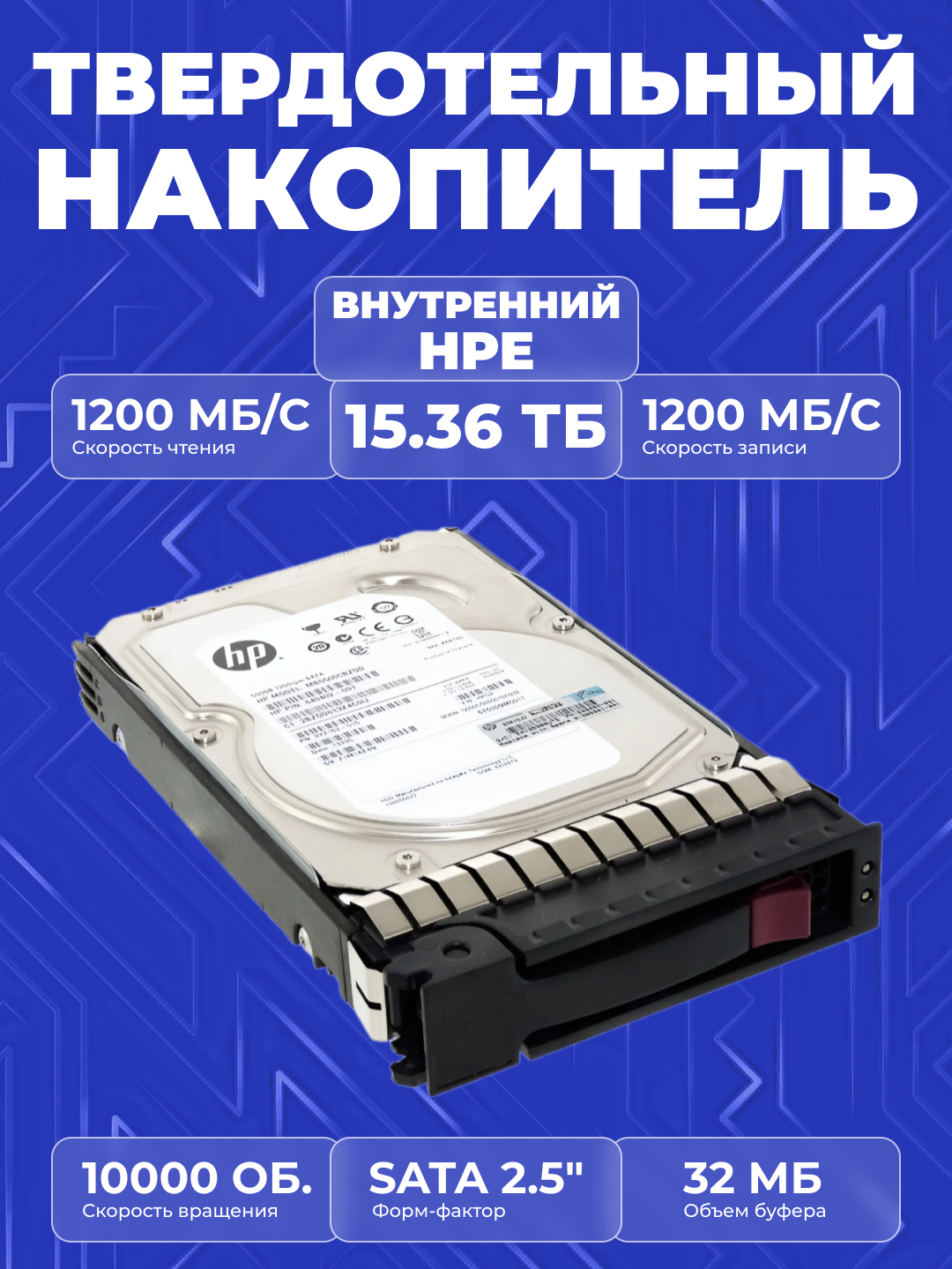 Твердый накопитель HPE 15.36tb, SAS 12G, READ INTENSIVE SFF SC, PM1643A ...
