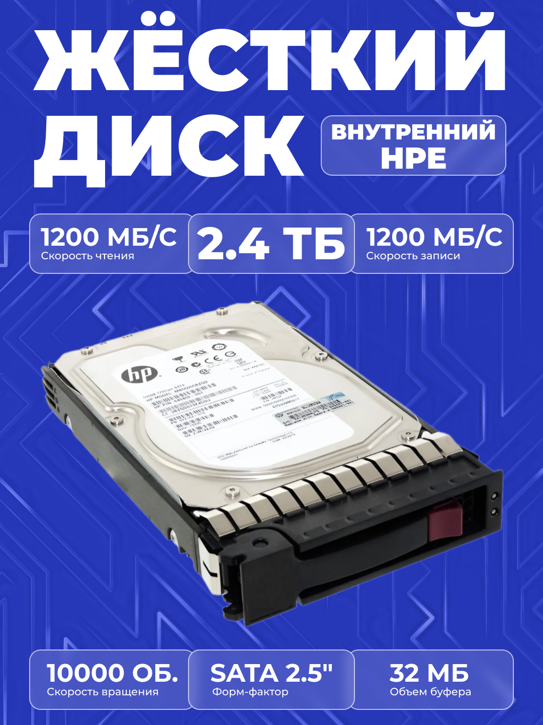 Жесткий диск 881457-B21 HPE 2.4TB SAS 12G 10K 512e DS SFF for gen8 ...