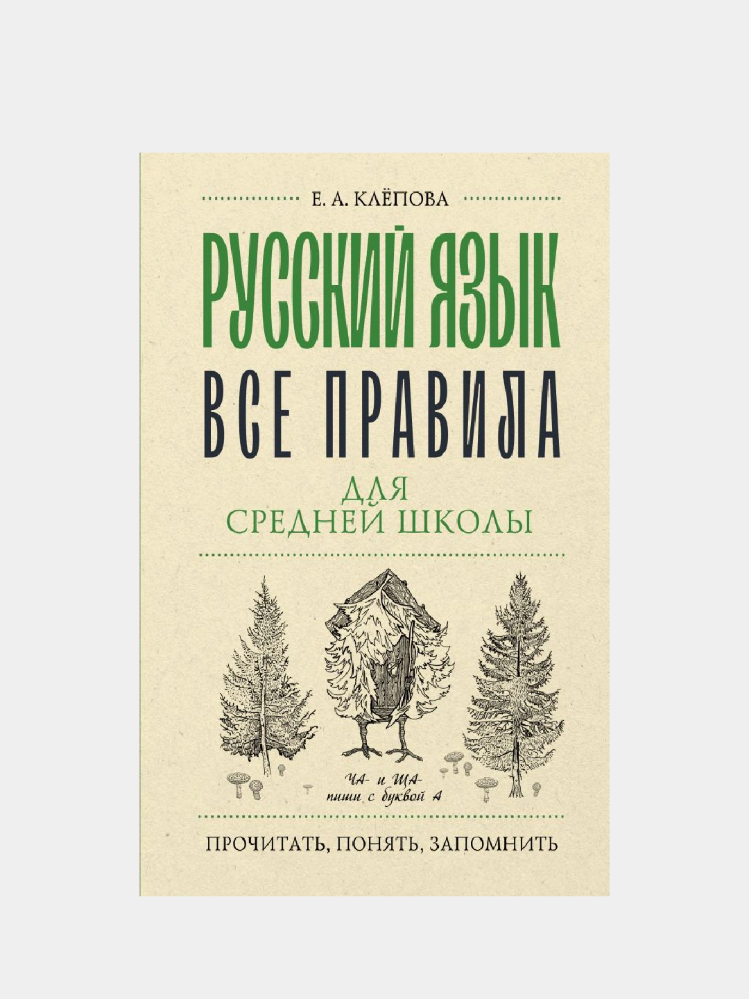 Russkii` iazy`k. Vse pravila dlia srednei` shkoly` 64000 so'mga 28% ...