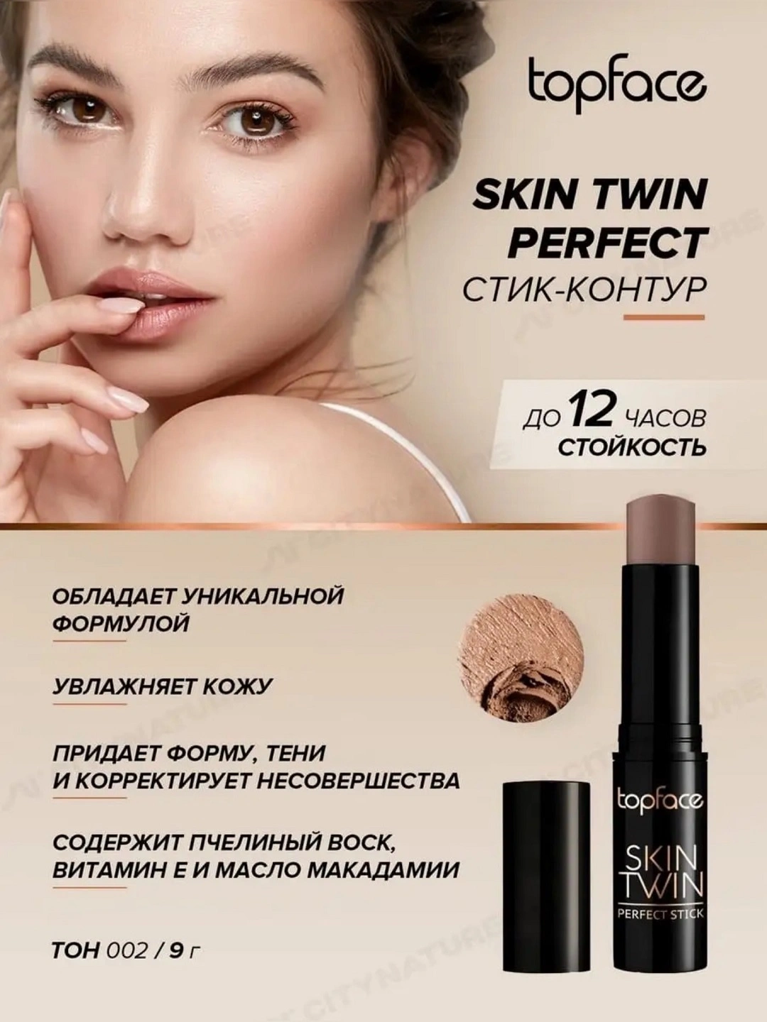Topface PT562 стик для контуринга Skin Twin купить по низким ценам в интернет-магазине Uzum (695650)