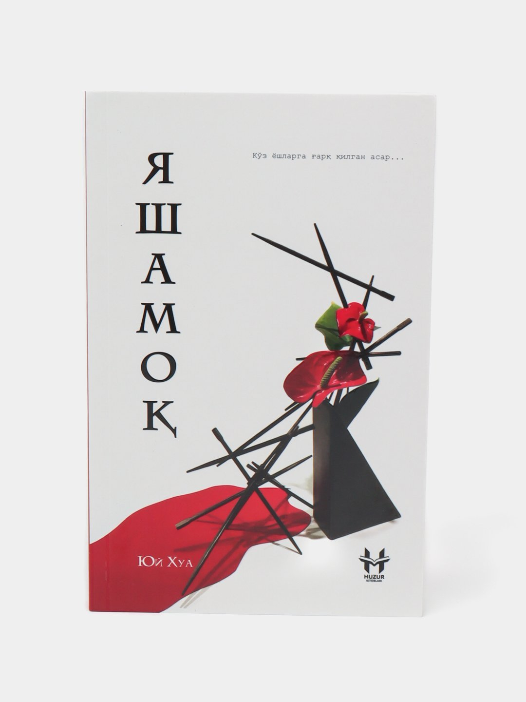 Kitob, Yashamoq, Yuy Xuani arzon narxda sotib oling — Uzum (1500418)