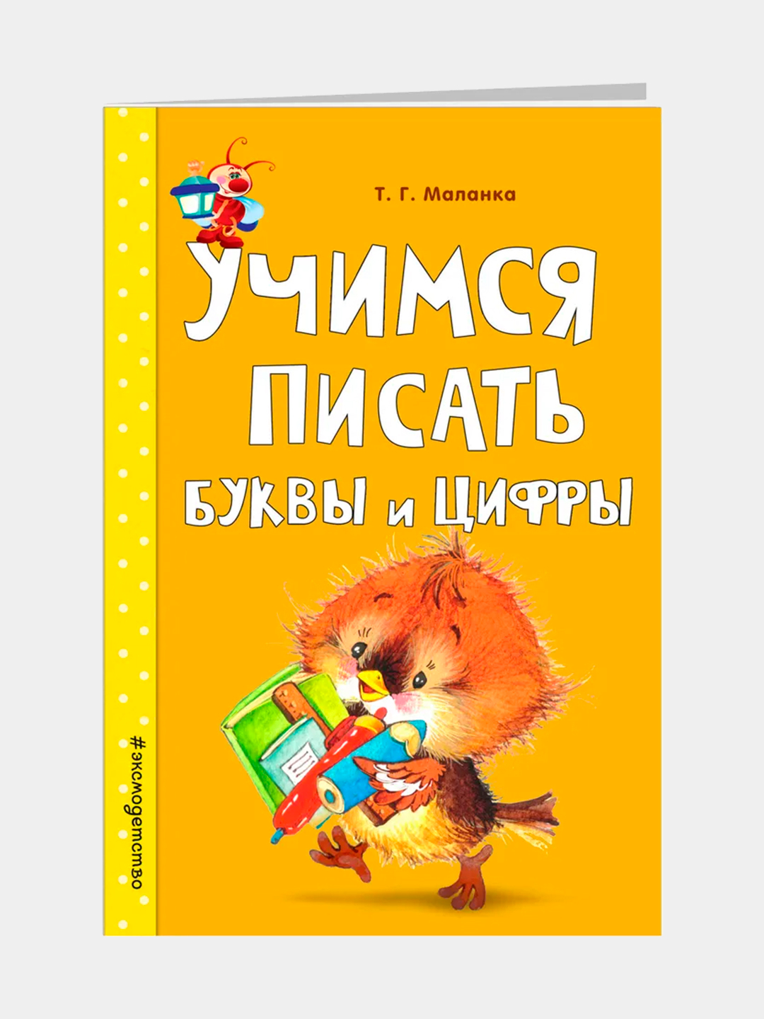 Учимся писать буквы и цифры, Маланка Татьяна купить по низким ценам в ...