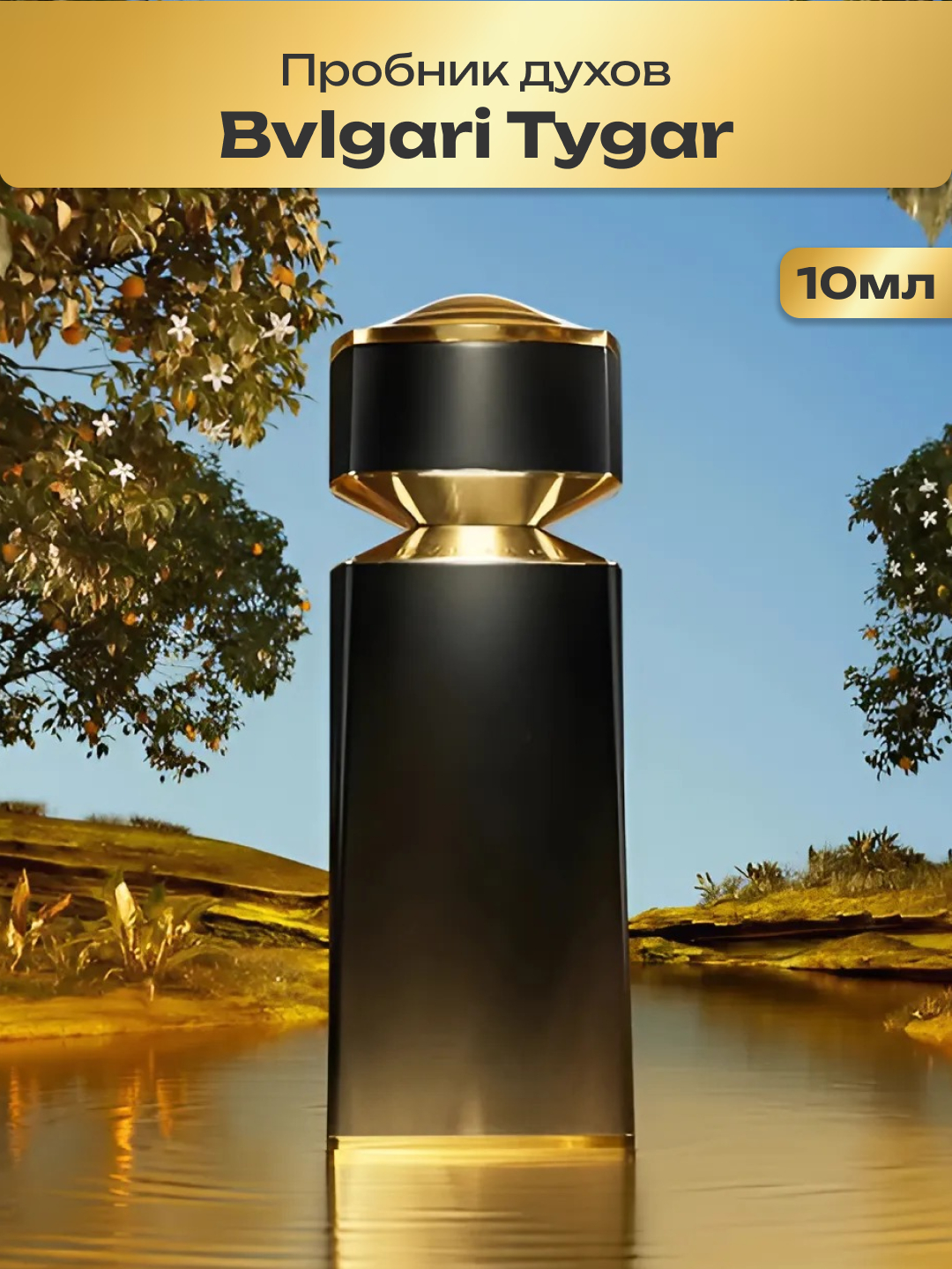 Экстракт парфюма Bvlgari Tygar, пробник, 10 мл купить по низким ценам в ...