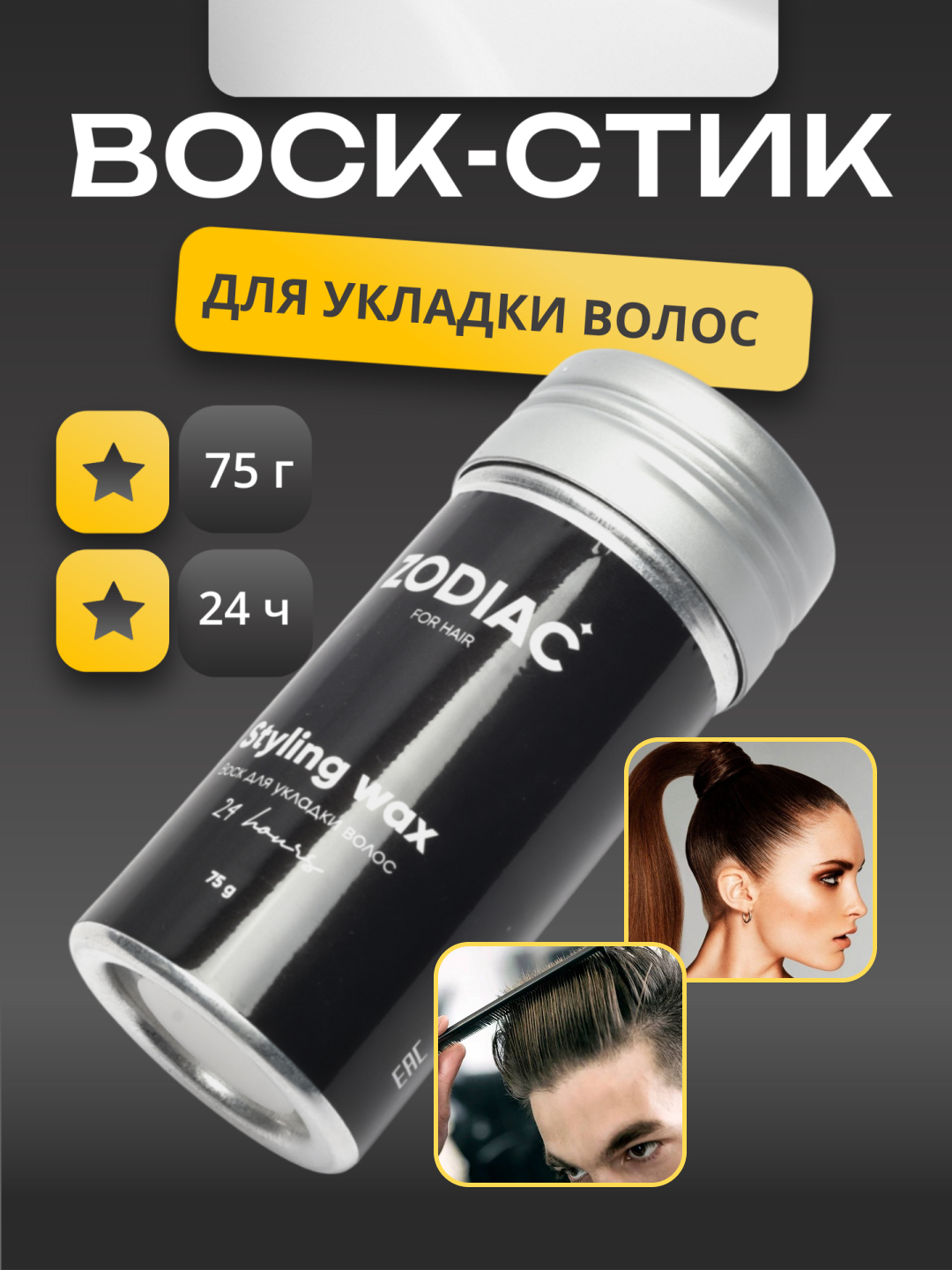 ZODIAC barcha turdagi sochlarni shakllantirish uchun tayoq mumi, ekstra, stik, vosk, 75 gni ...