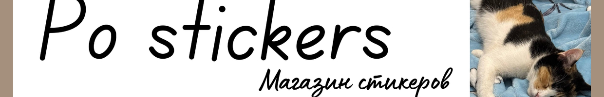 Po Stickers — каталог товаров в интернет-магазине Uzum